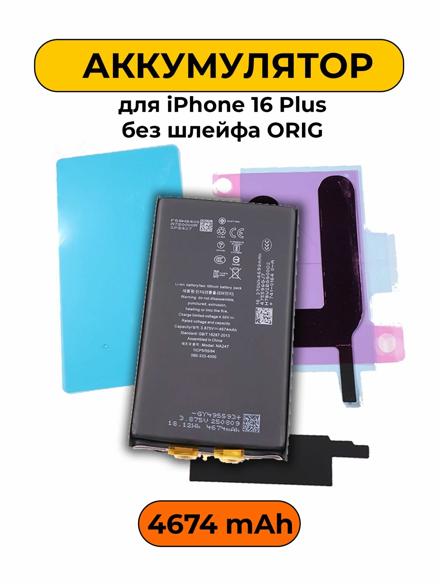 Аккумулятор для iPhone 16 Plus 4674 мАч без шлейфа ORIG
