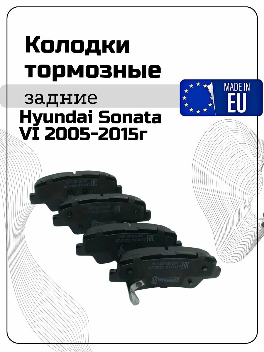 Hyundai Sonata VI Задние колодки для Хендай Соната 6 2005-2015 г. в.