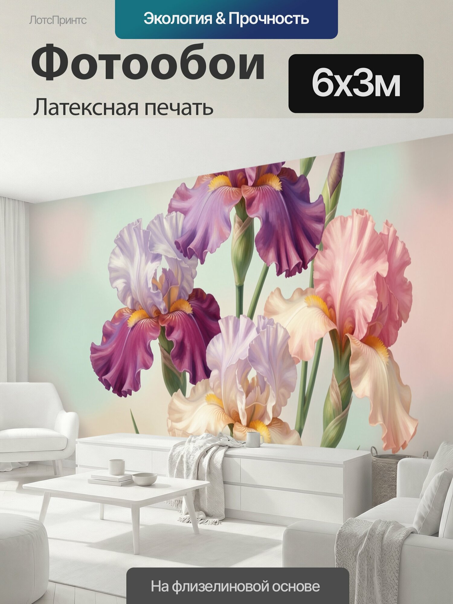 Фотообои моющиеся ударопрочные "Цветущие ирисы в пастельных тонах. Нежная флористическая композиция с крупными бутонами ирисов в лиловых, розовых." 600x300 см. латексная печать