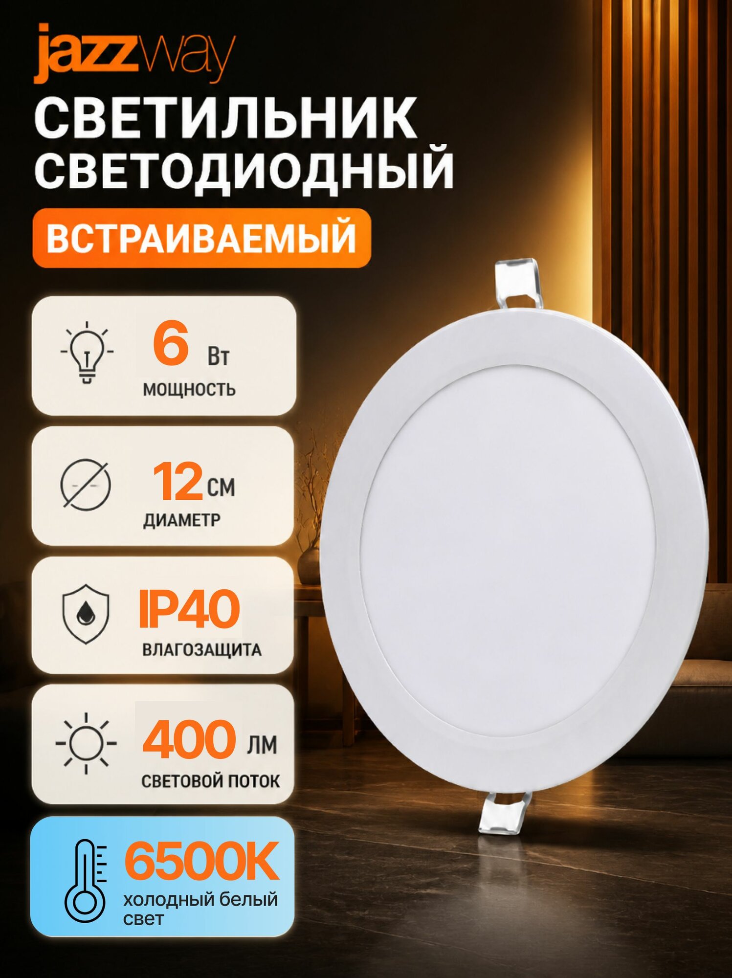 Светильник потолочный светодиодный встраиваемый ДЛ-120 круг 6Вт 6500К 400лм белый IP40 PPL-R Jazzway