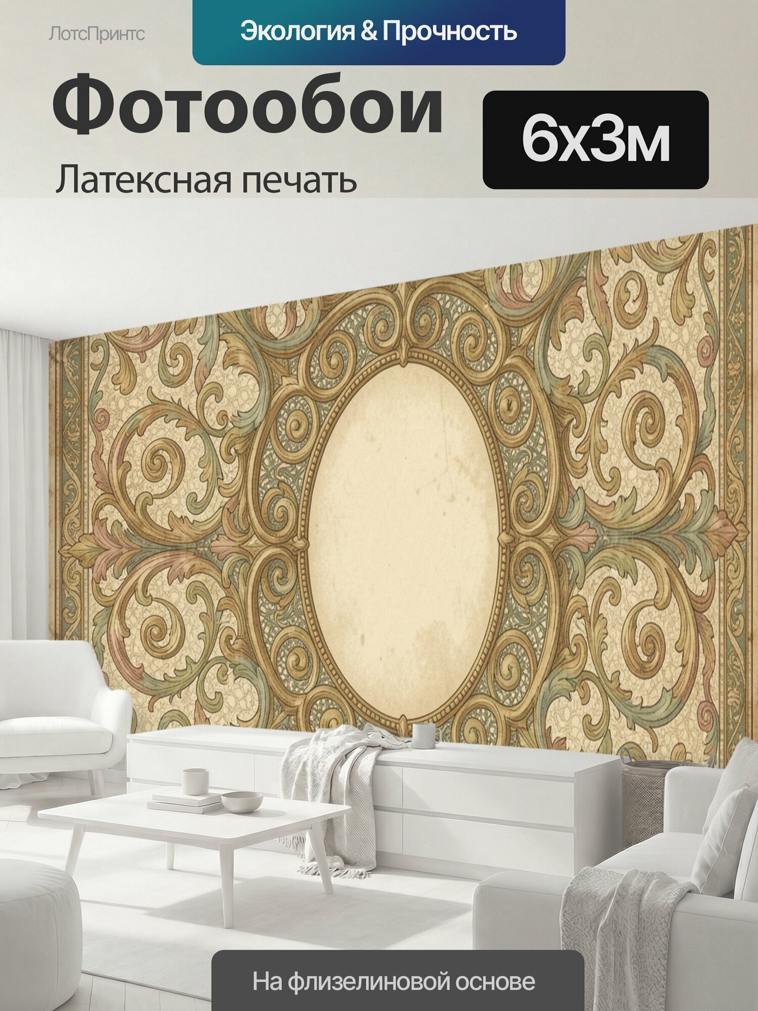 Фотообои моющиеся ударопрочные "Винтажный орнамент с медальоном. Изящный старинный растительный узор с витиеватыми завитками, симметричной рамкой." 600x300 см. латексная печать