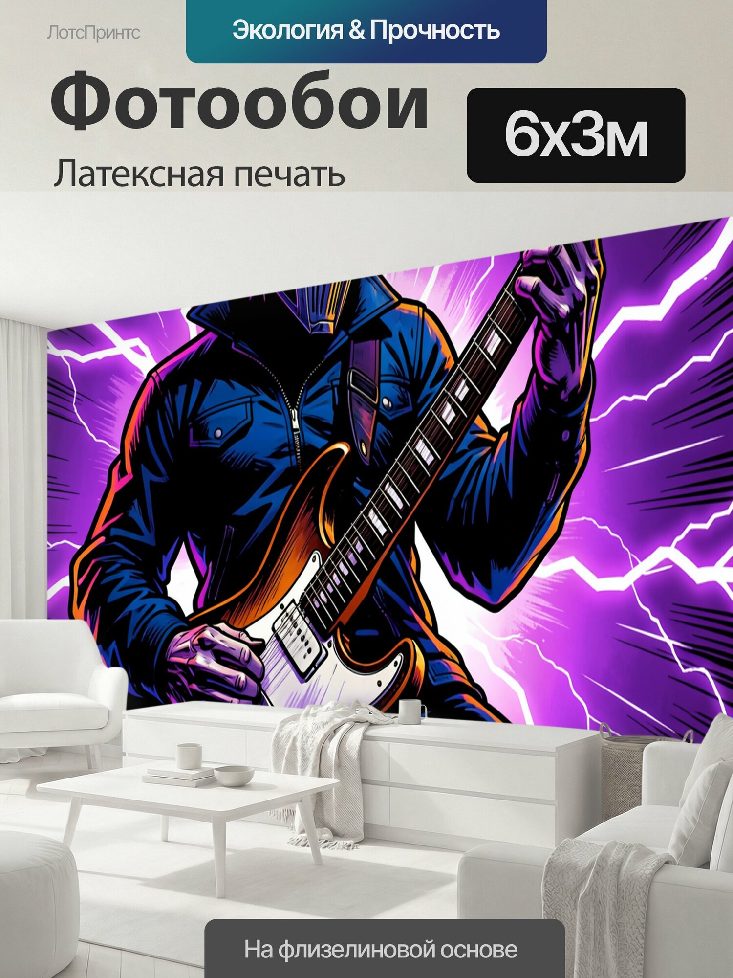 Фотообои моющиеся ударопрочные "Рок-музыкант с электрогитарой. Стильный комиксный образ в маске, играющий на шестиструнном инструменте на фоне." 600x300 см. латексная печать