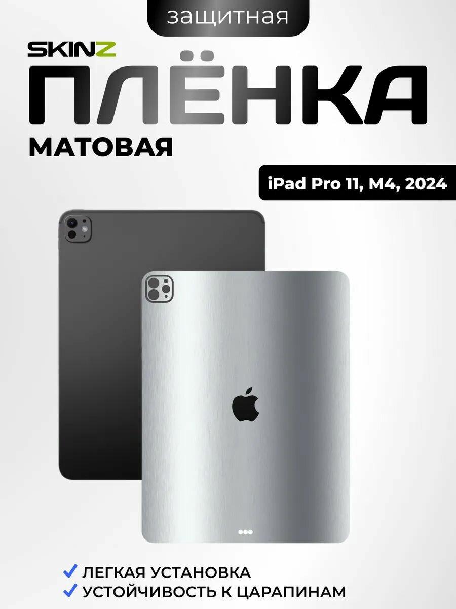 Защитная плёнка на корпус для iPad Pro 11 M4 2024г