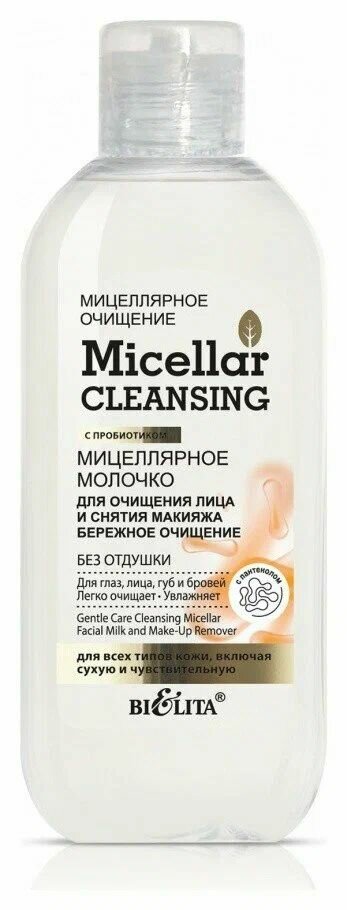 Белита - Витекс, Мицеллярное молочко для снятия макияжа Бережное очищение, 200 мл.