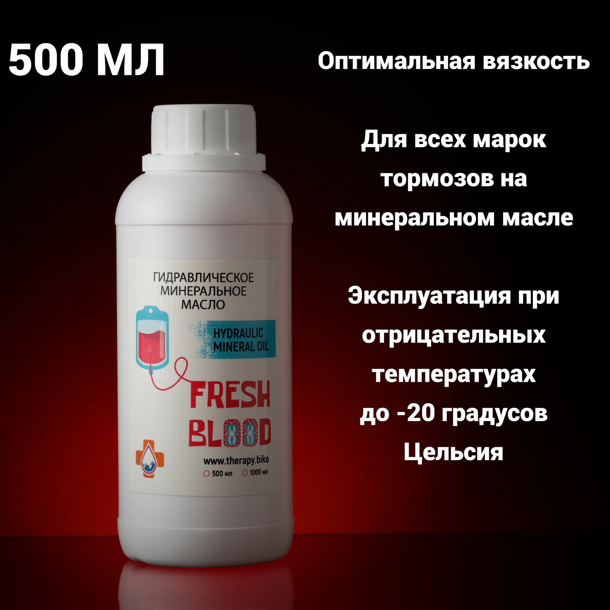 Масло для дисковых тормозов велосипеда Fresh Blood 500 мл для Shimano, Tektro, TRP, Zoom