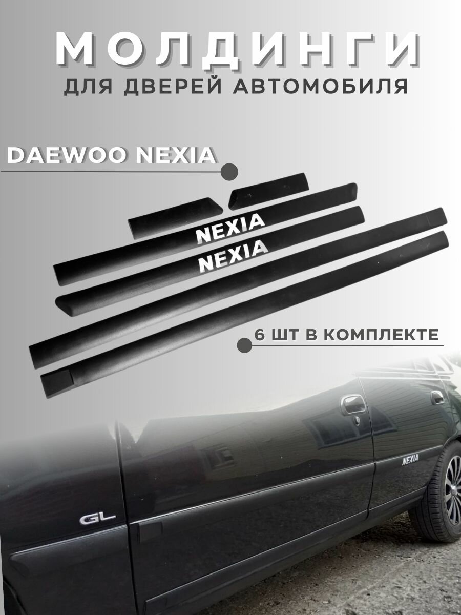 Молдинги на двери Nexia Нексиа резиновые комплект 6 шт