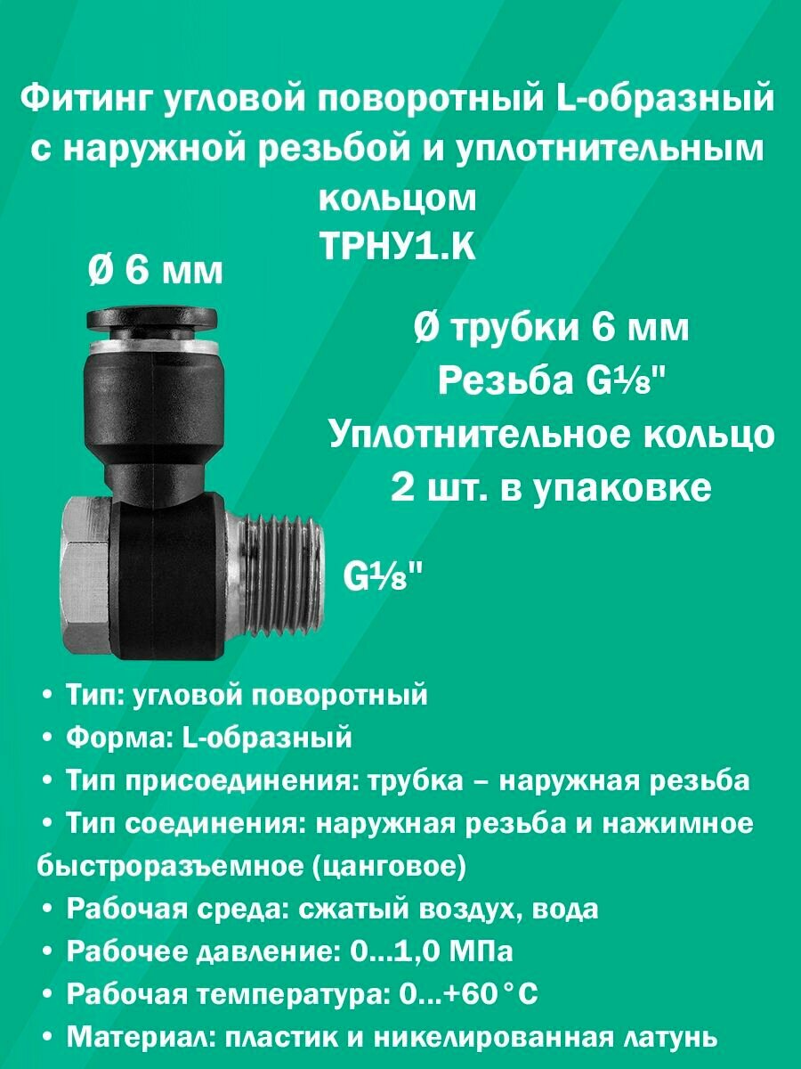 Фитинг угловой поворотный L-образный с наружной резьбой и уплотнительным кольцом ТРНУ1. К (6 мм - G1/8") 2 шт. в упаковке