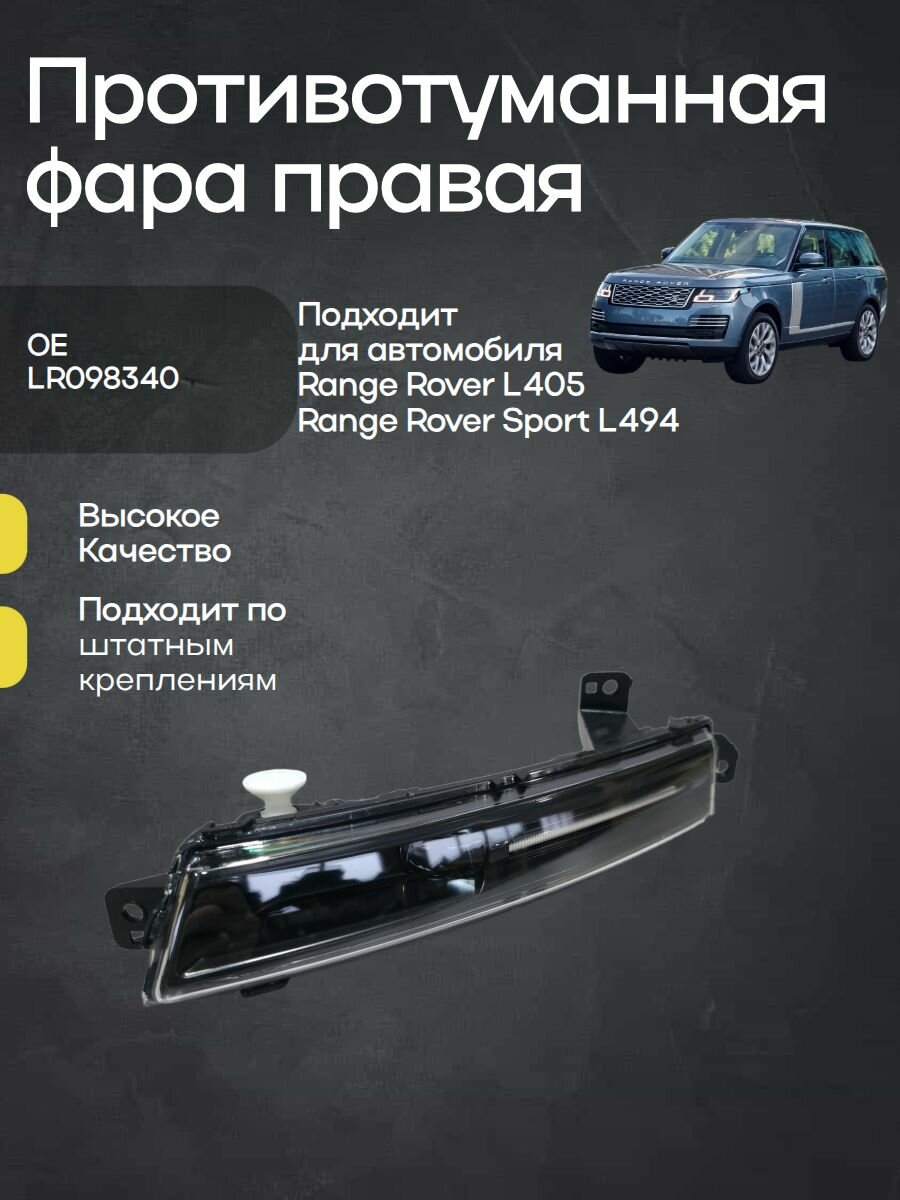 Противотуманная фара правая Land Rover Range Rover L405 L494 LR098340
