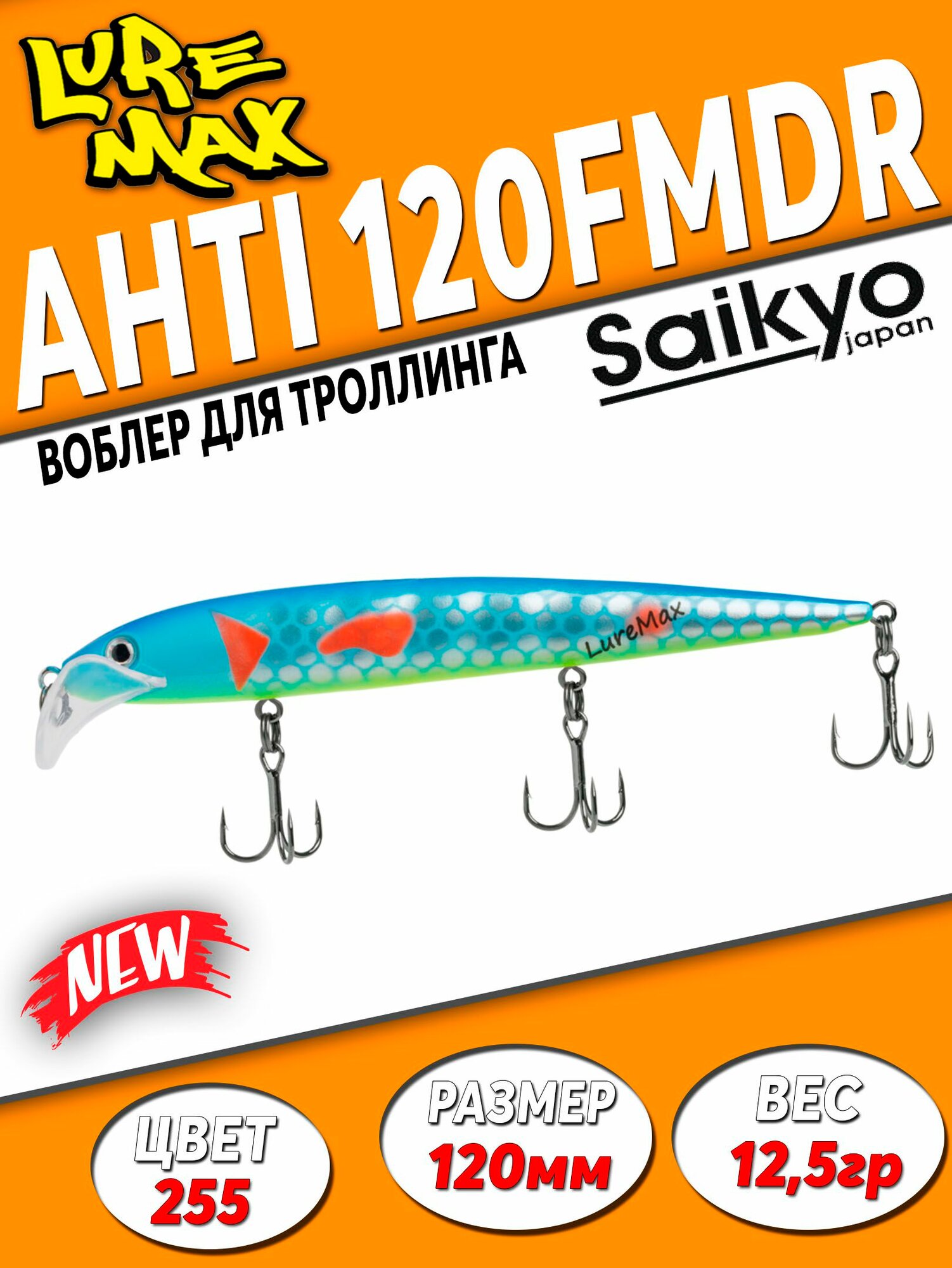Воблер для троллинга LureMax AHTI 120FMDR-255, 12,5 г, плавающий
