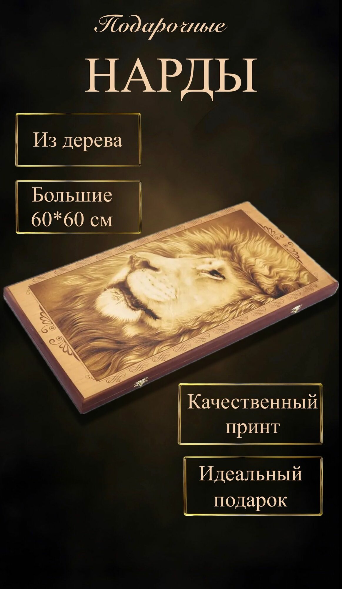 Настольная игра нарды Лев, деревянные большие 60*60 см