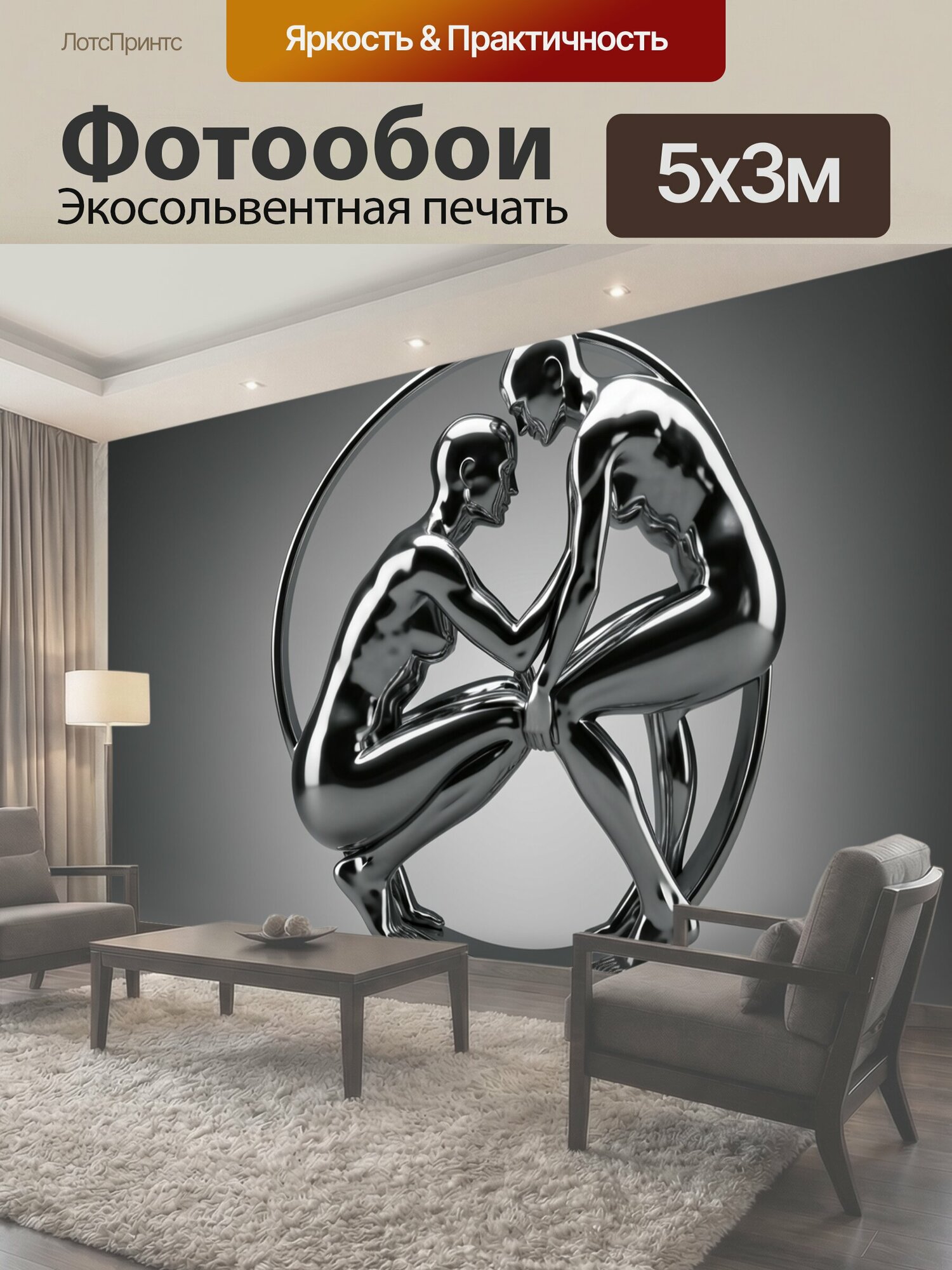 Фотообои "Металлические фигуры в круге. Две зеркальные серебристые антропоморфные фигуры в тесном взаимодействии внутри тонкого кольца." 500x300 см. экосольвентная печать