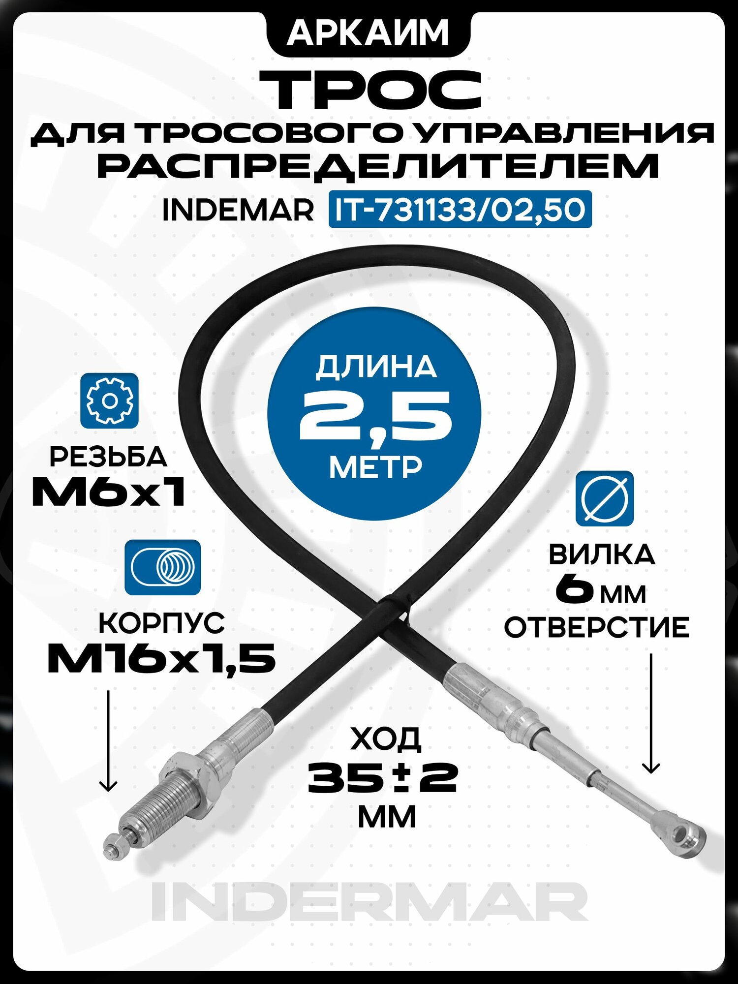 Трос гидрораспределителя INDEMAR 2.5 метра, резьба/вилка
