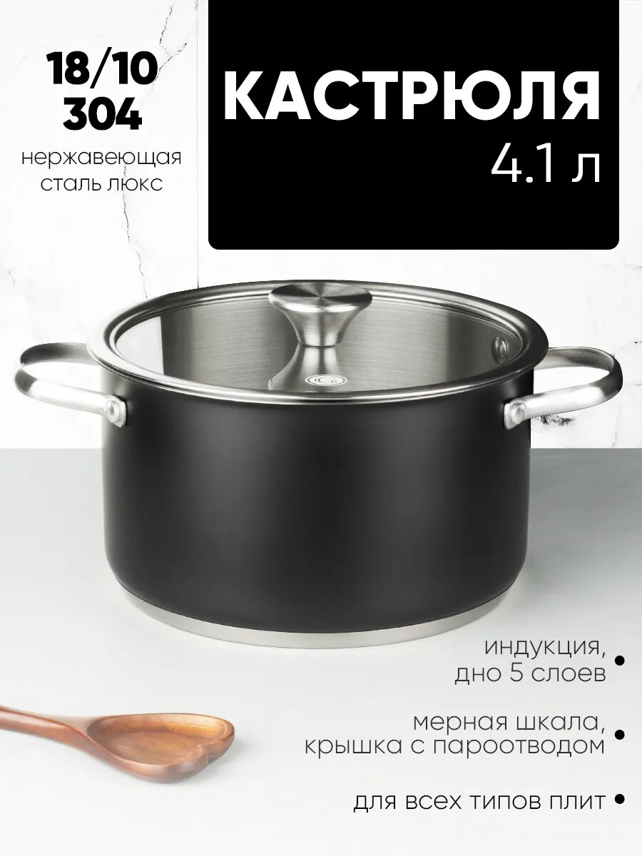 Кастрюля с крышкой и мерной шкалой 4,1л, 304 нержавеющая сталь