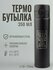 Термобутылка 350 мл