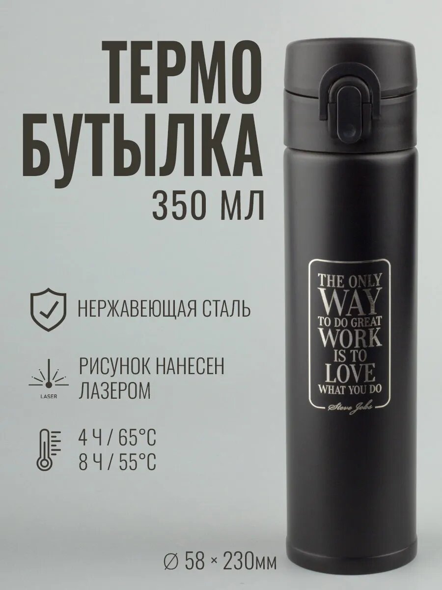 Термобутылка 350 мл