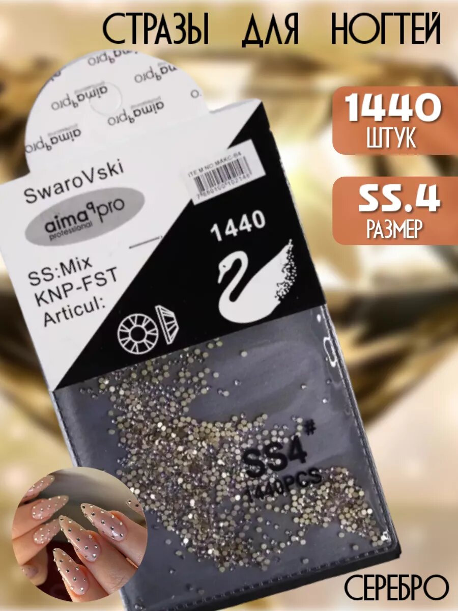 Стразы для ногтей 1440шт