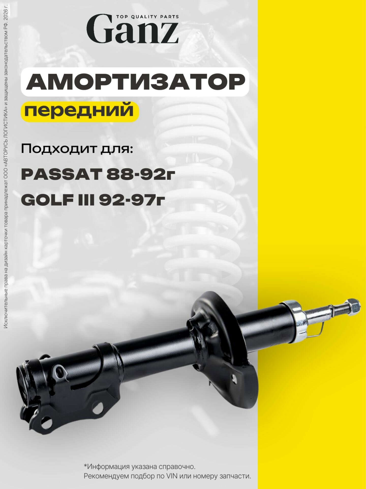 Амортизатор передний газомасляный L+R VOLKSWAGEN Passat 1.6-2.0 88-92 Golf III 1.9D-2.9 92-97 GANZ GIK02454