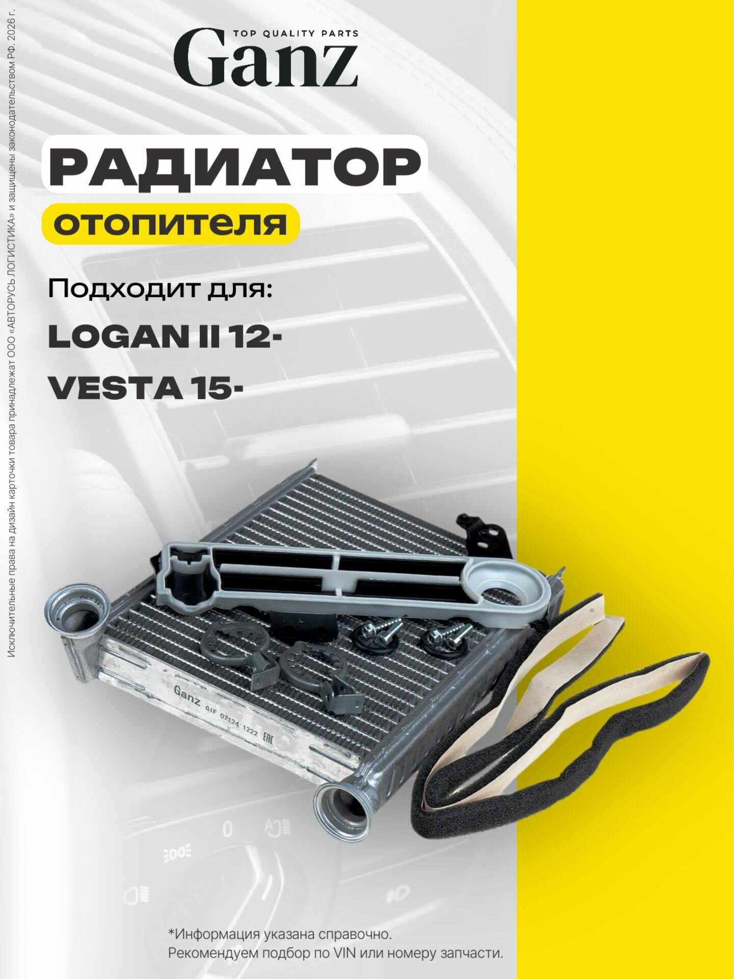 Радиатор отопителя подходит для Logan II 12 Vesta 15 LADA Vesta RENAULT Logan II 12 Kaptur 16 GANZ GIF07124
