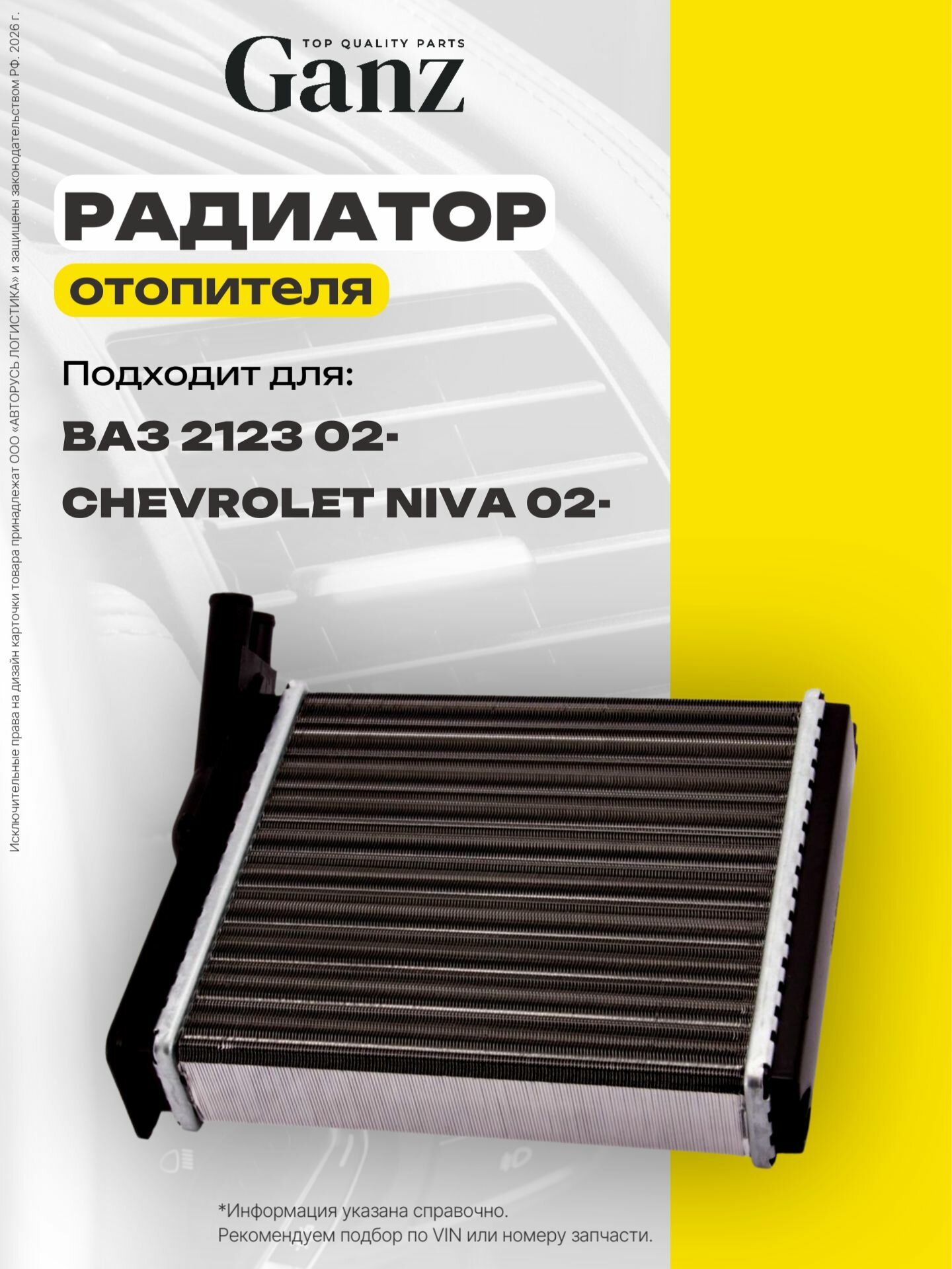 Радиатор отопителя печки подходит для ВАЗ 2123 GANZ GRC06010