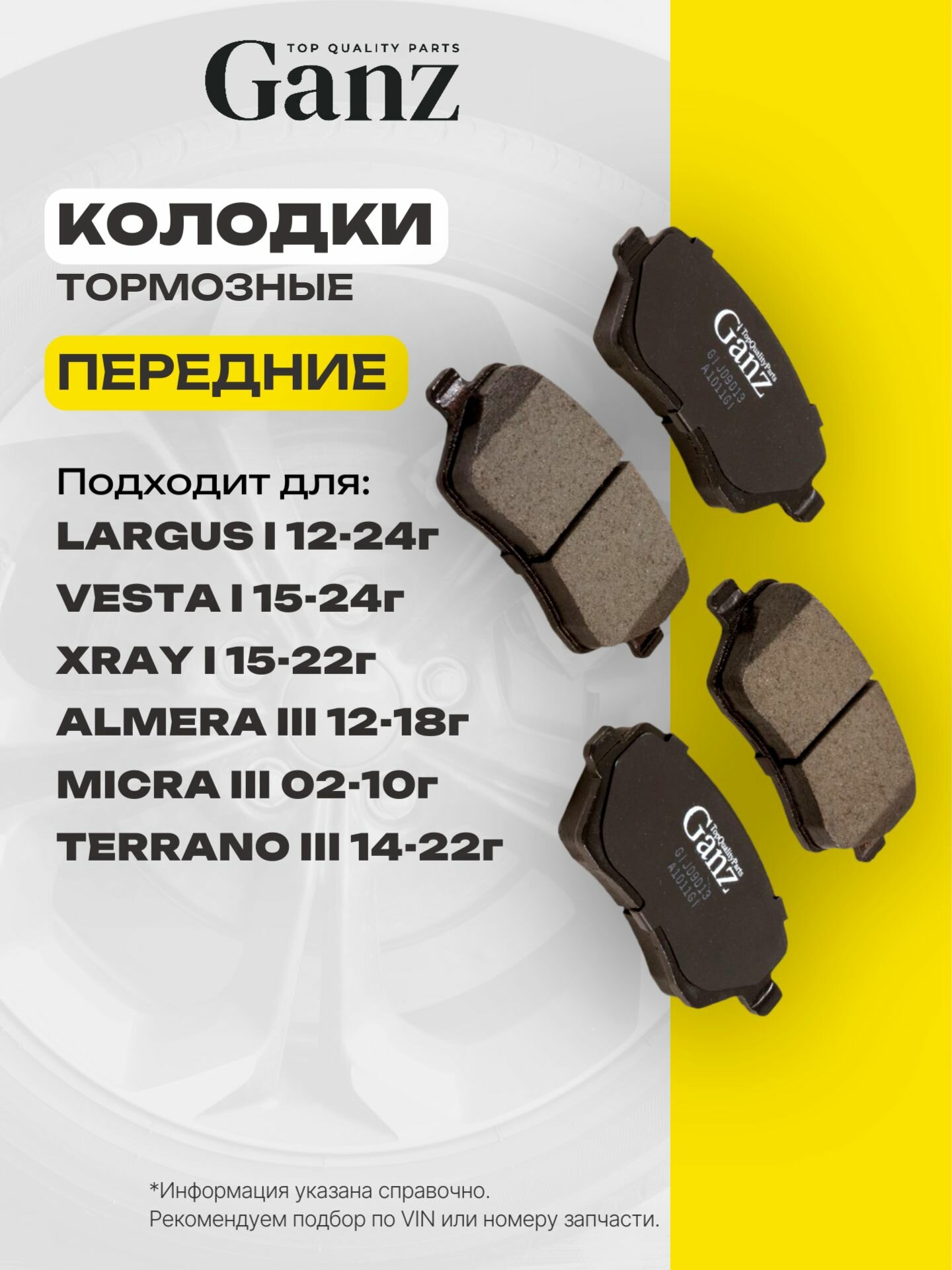 Колодки передние подходит для Lada Largus 12- Vesta 15- LADA Largus Vesta GANZ GIJ09013