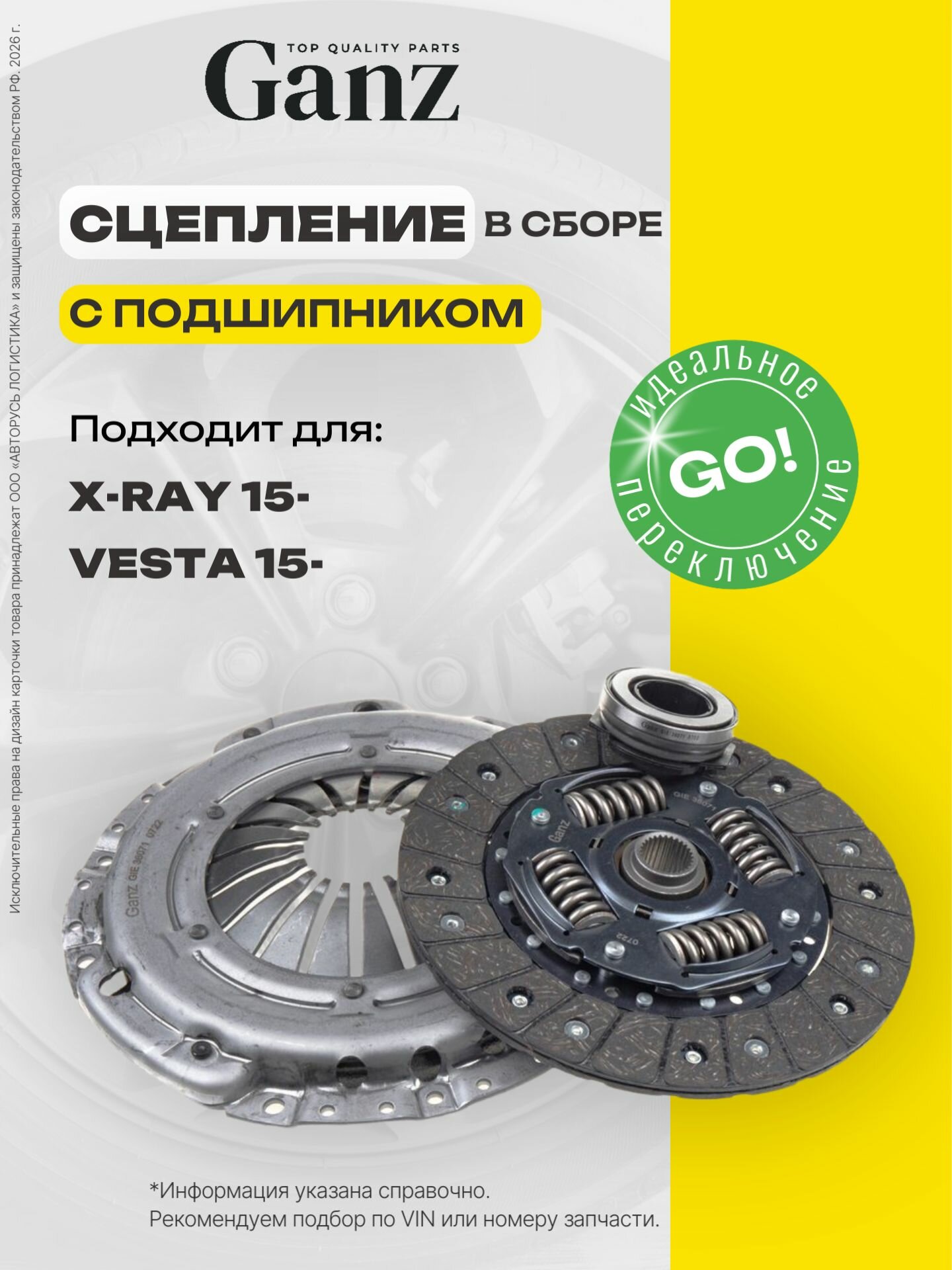 Сцепление в сборе подходит для LADA X-Ray Vesta mot.1,8L AMT GANZ GIE36071