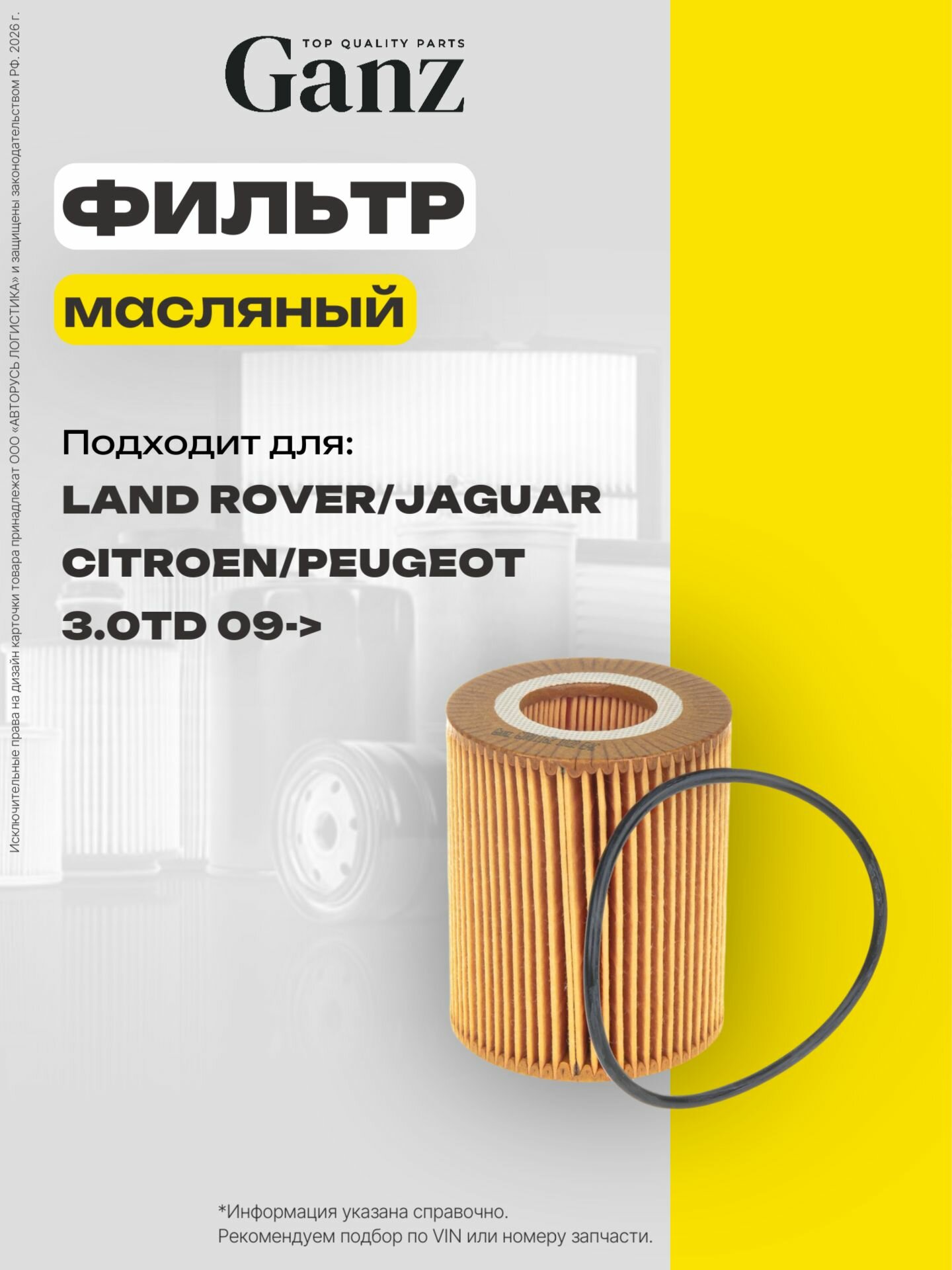 Фильтр масляный LAND ROVER JAGUAR CITROEN PEUGEOT 3,0TD 09 GANZ GIR01162