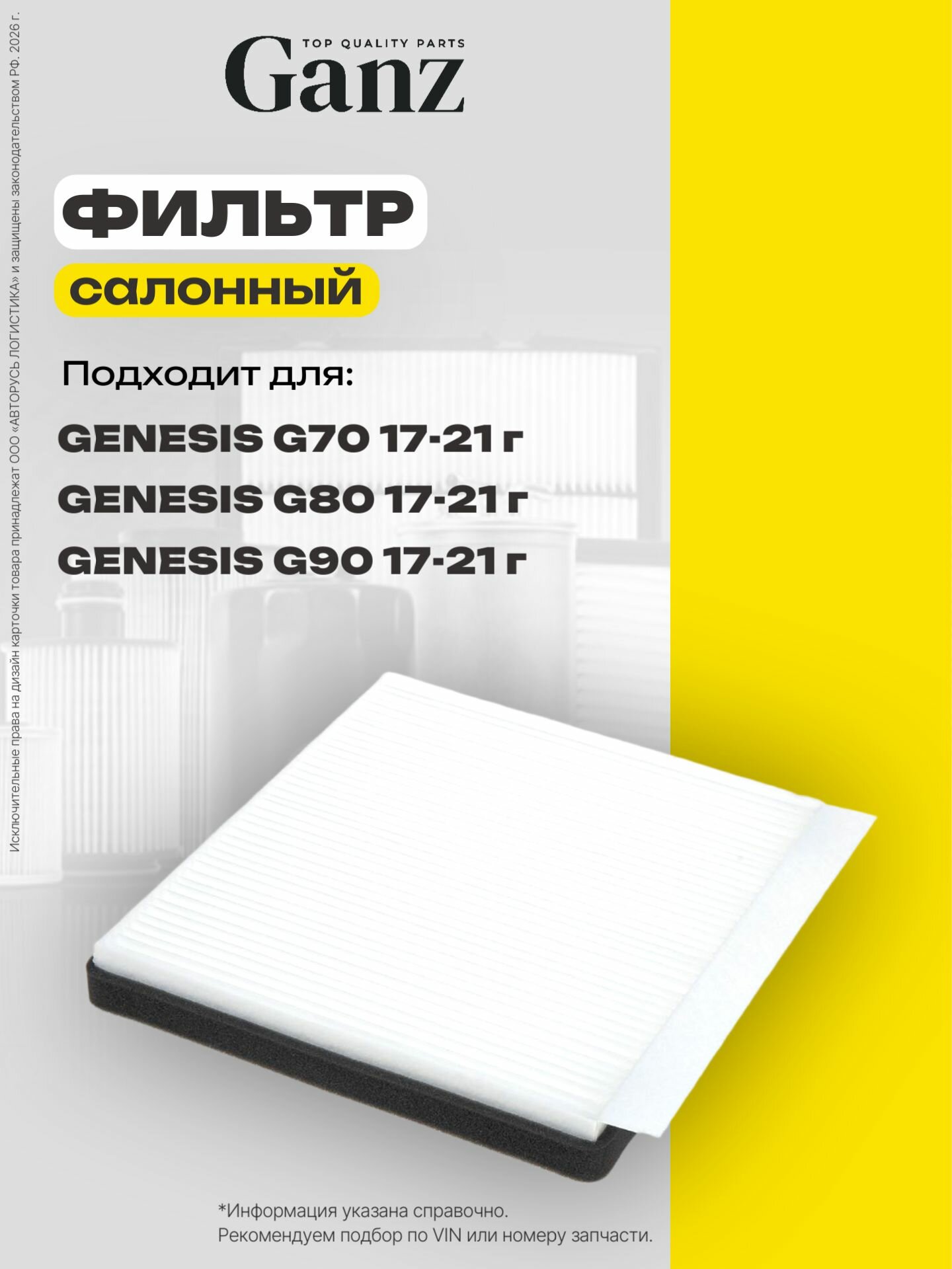 Фильтр салонный GENESIS G70 G80 G90 17 21 GANZ GIR03237