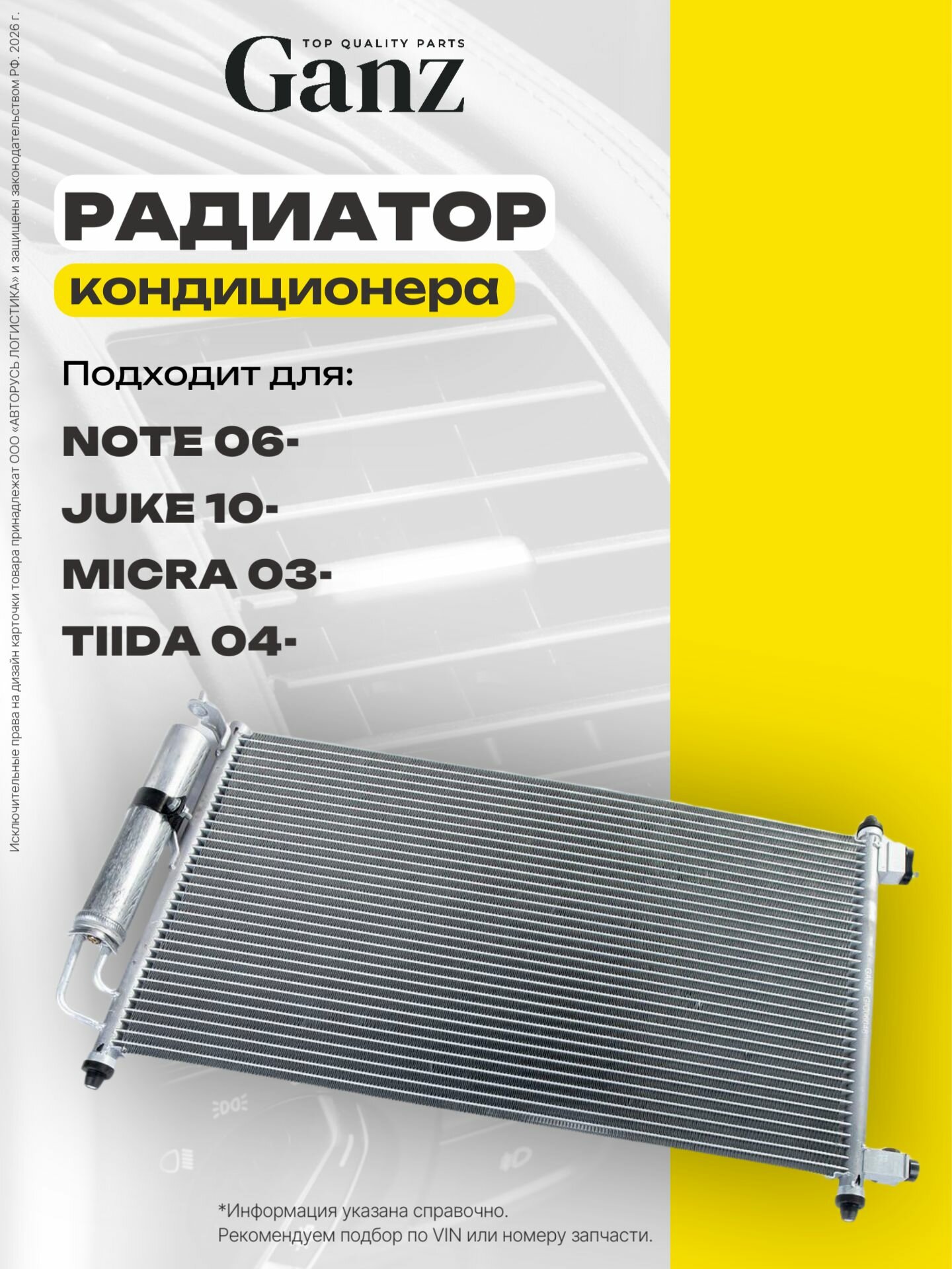 Радиатор кондиционера NISSAN Micra K12 03 Note Tiida 1.2 1.4 1.6L GANZ GIC06048