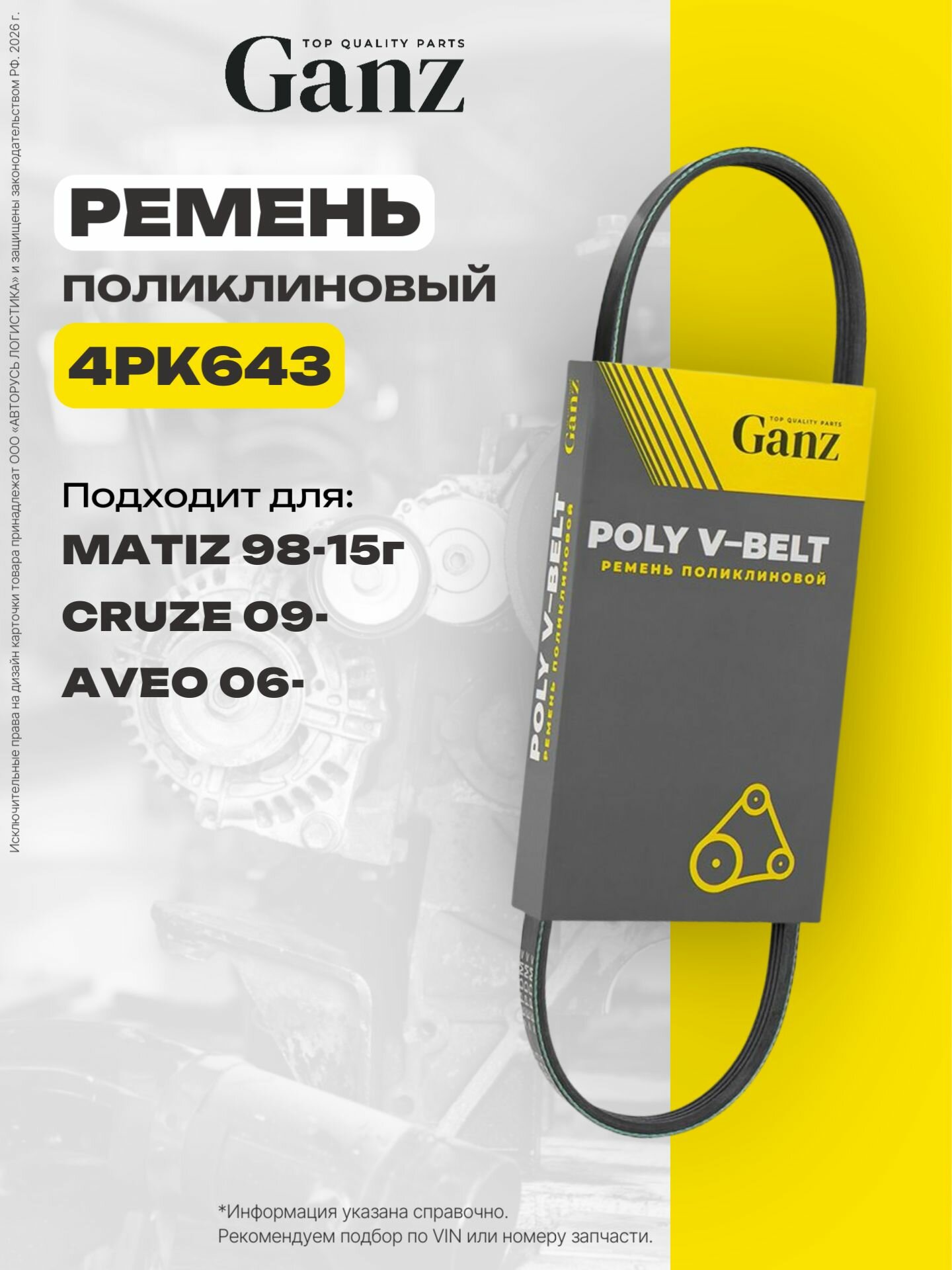 Ремень поликлиновый 4PK643 DAEWOO Matiz GANZ GIE37123