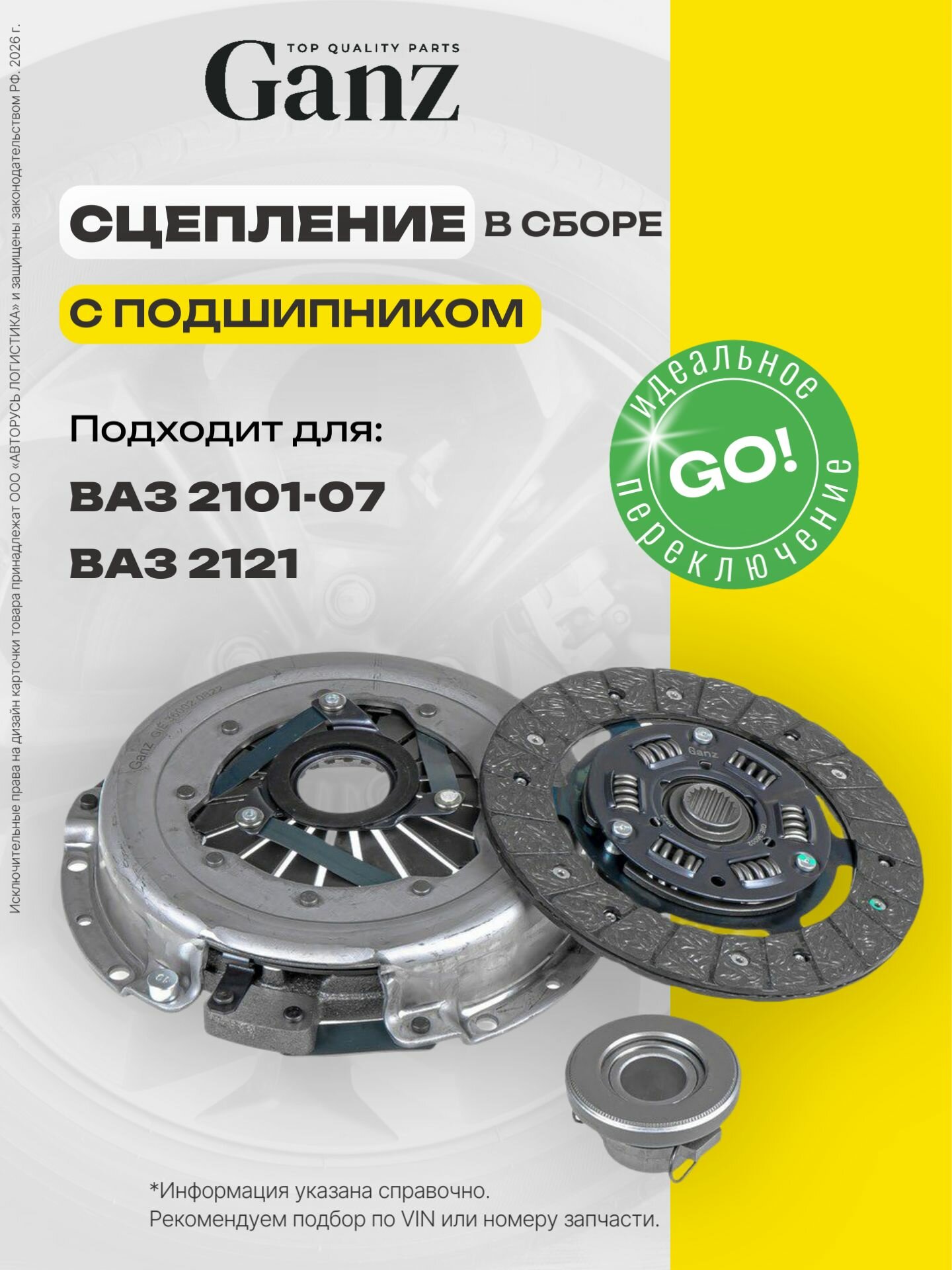 Сцепление в сборе подходит для ВАЗ 01-07 GANZ GIE36002