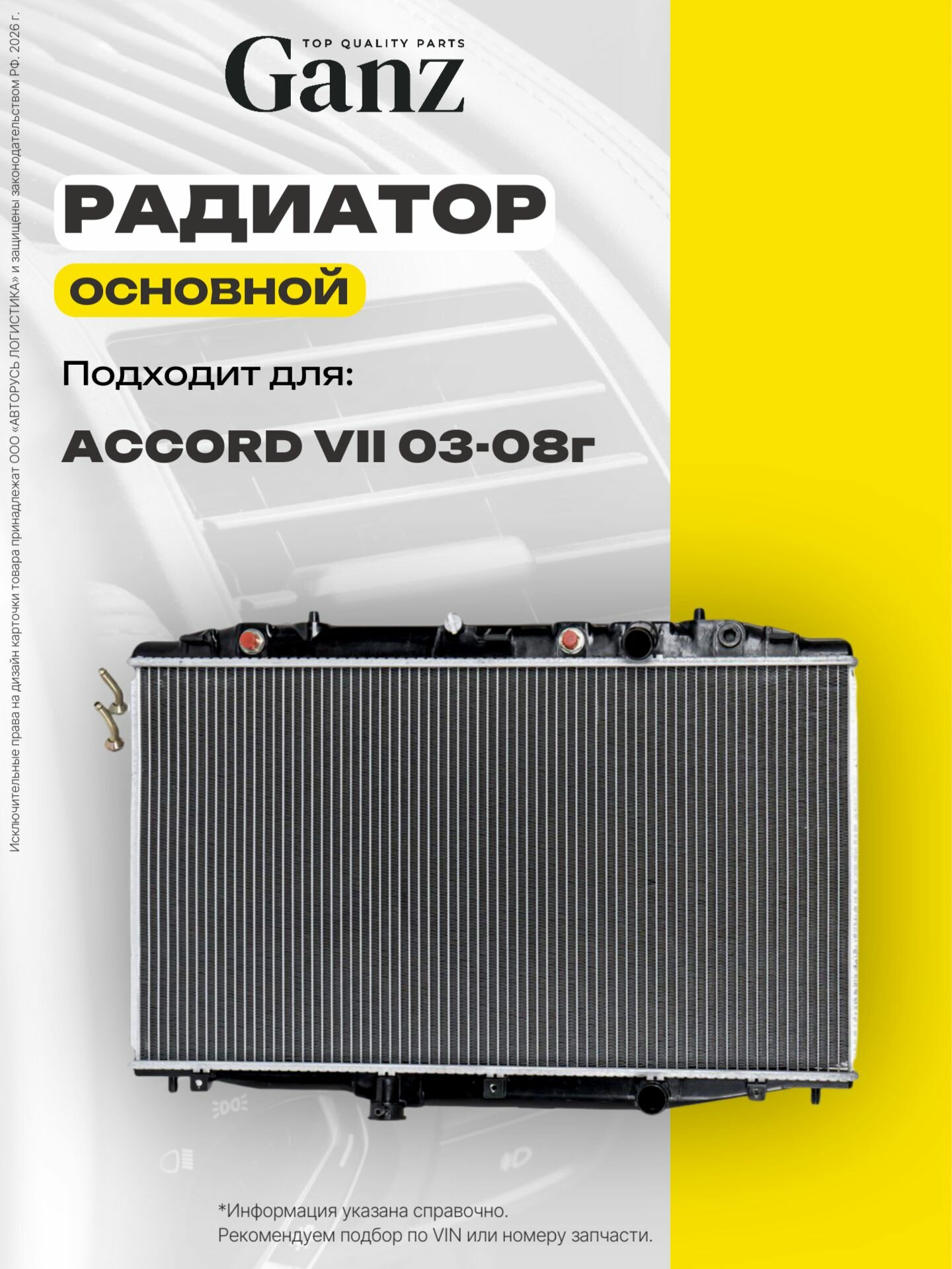 Радиатор основной HONDA Accord VII IV 2.0 2.4l 03 08 АКПП GANZ GIJ21287