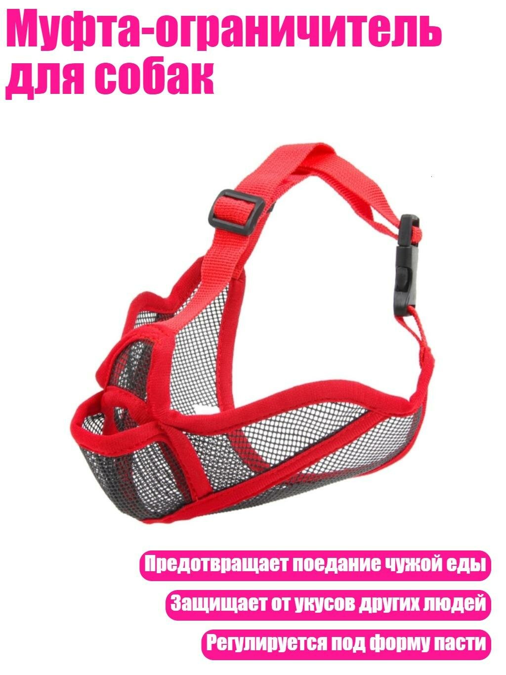 Муфта-ограничитель для собак, красный - M