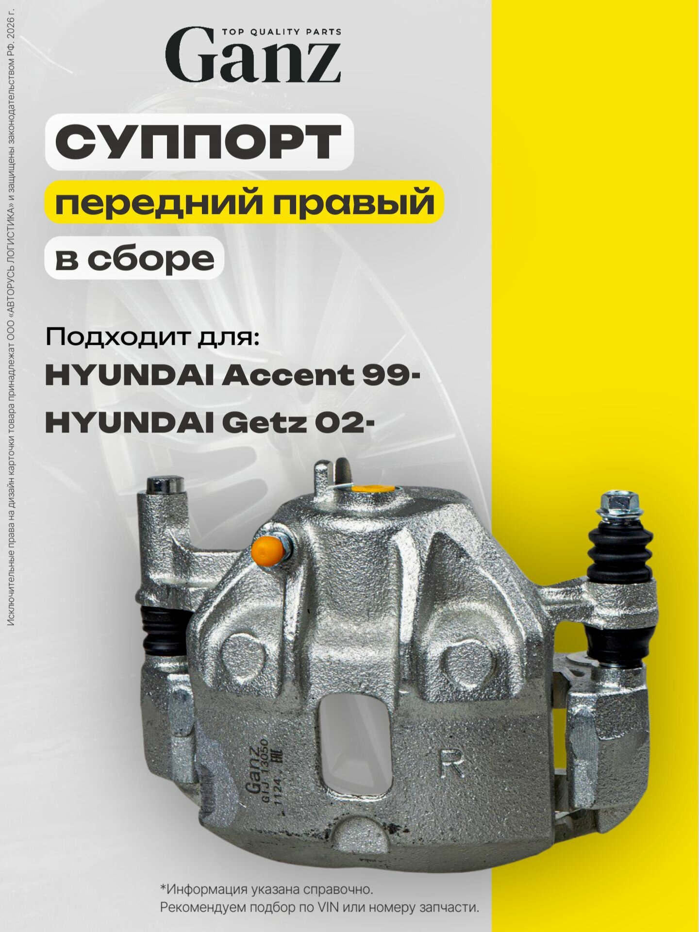 Суппорт передний R в сборе HYUNDAI Accent 99 Getz 02 GANZ GIJ13050