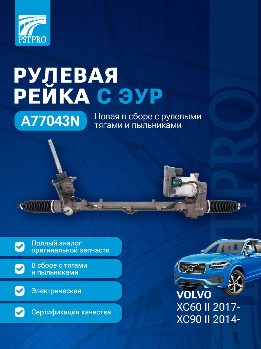 Рулевая рейка Volvo XC60 II 2017-, Volvo XC90 II 2014- (Вольво XC60 / XC90) Электрическая
