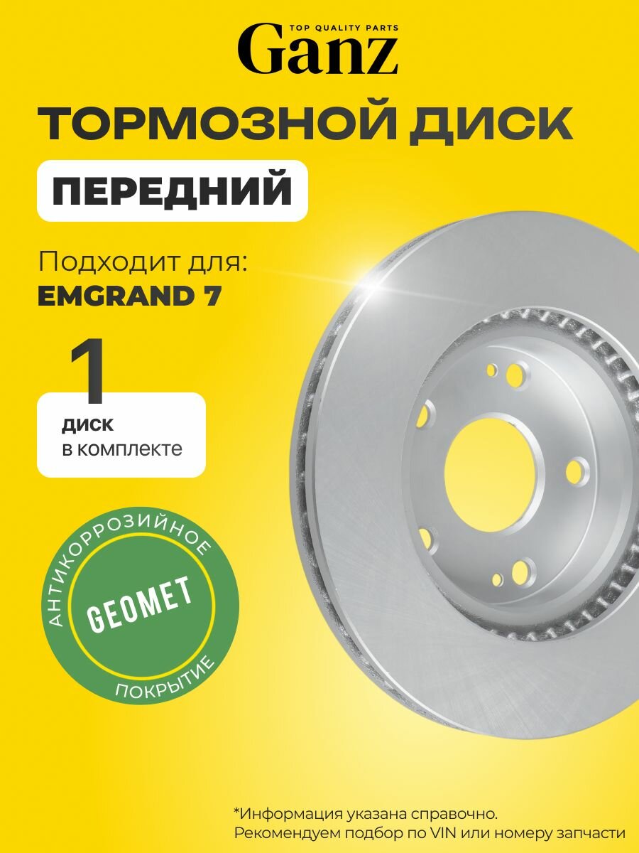 Диск тормозной передний с покрытием Geely EMGRAND 7 1.5л. 103-106 л. с. 2016-2023 год GANZ GIJ10329