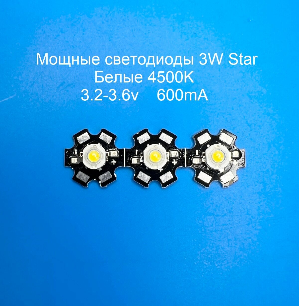 Мощные светодиоды 3W, Белые нейтральные 4500К, 3,2-3,6v, 600mA, 3шт.