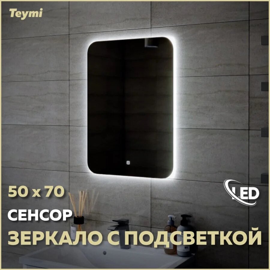 Зеркало в ванную с подсветкой Teymi Solli Oreol 50х70 LED сенсор T20222S