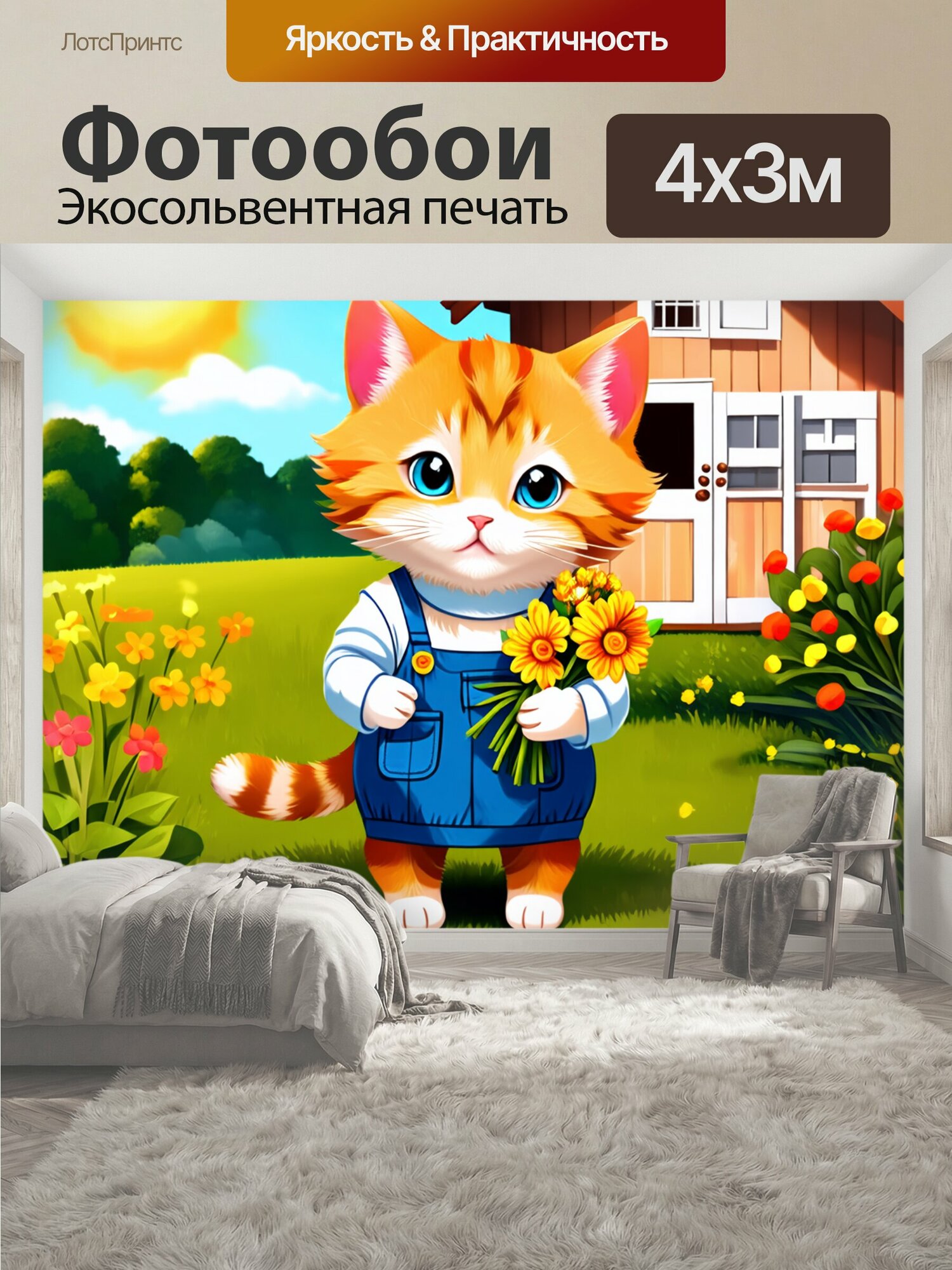 Фотообои "Стиль детская иллюстрация, Кот с рыжей шерстью в садоводческой одежде, стоит на фоне симпатичной дачи. Он дачник, он держит в руках." 400x300 см. экосольвентная печать