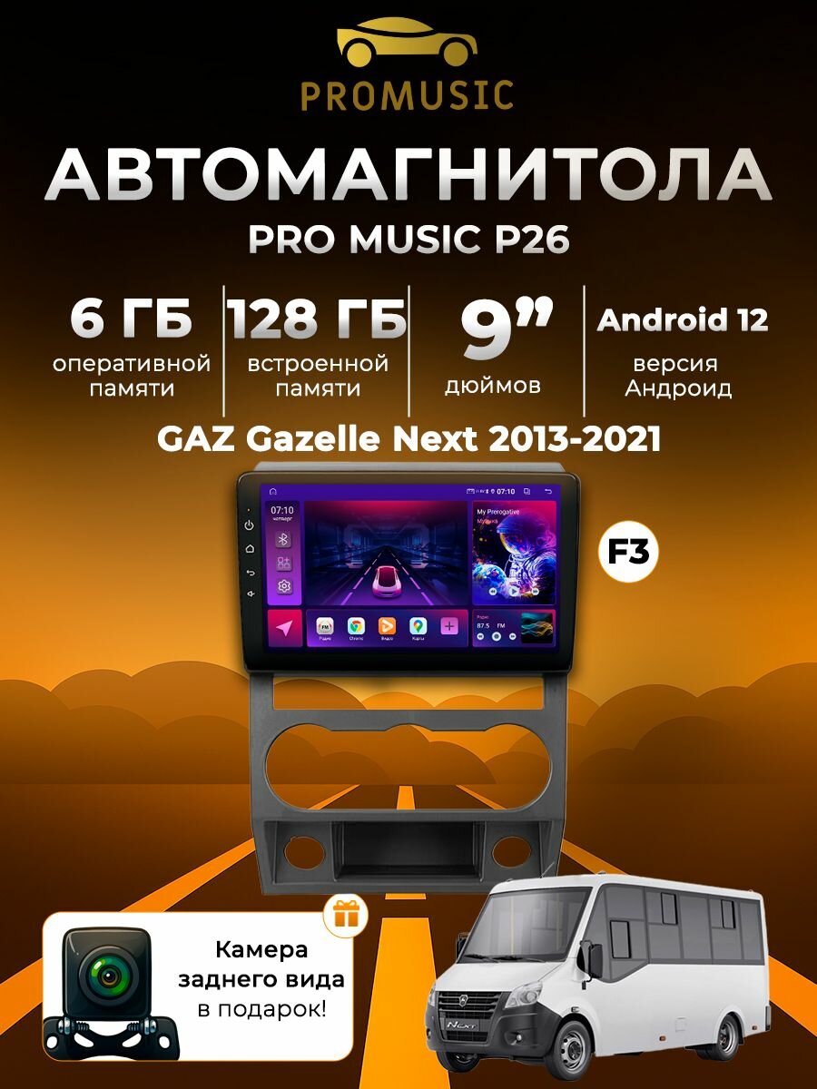 Штатная автомагнитола ProMusic P26 PRO 6+128GB Gazelle Next F3 Газель Некст Магнитола Android 12 2din Головное устройство 9 дюймов