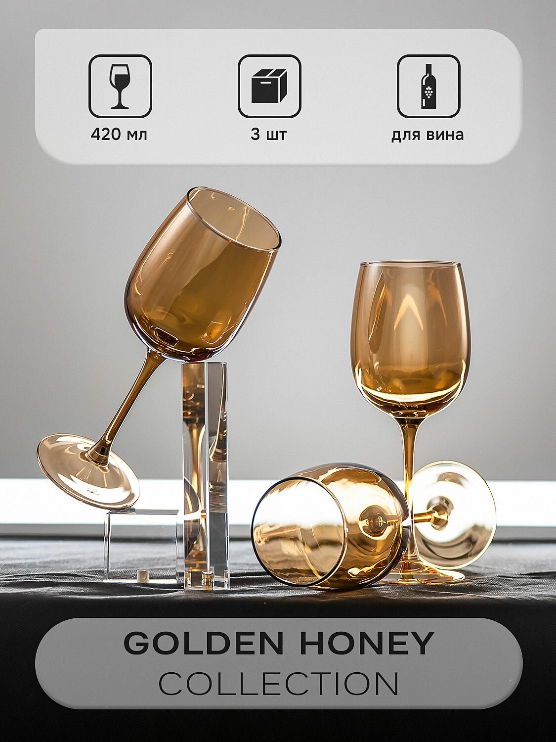 Бокалы для вина Glasstar Golden Honey Collection 420 мл, 3 шт