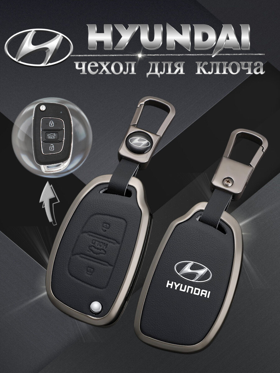 Чехол для выкидного ключа Hyundai 3 кнопки