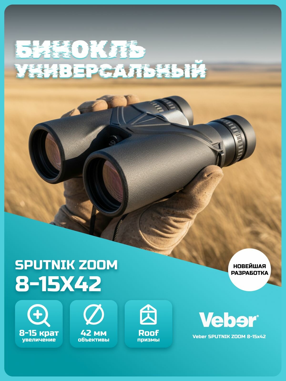 Бинокль Veber SPUTNIK ZOOM 8-15х42, мощный профессиональный для охоты и рыбалки, универсальный