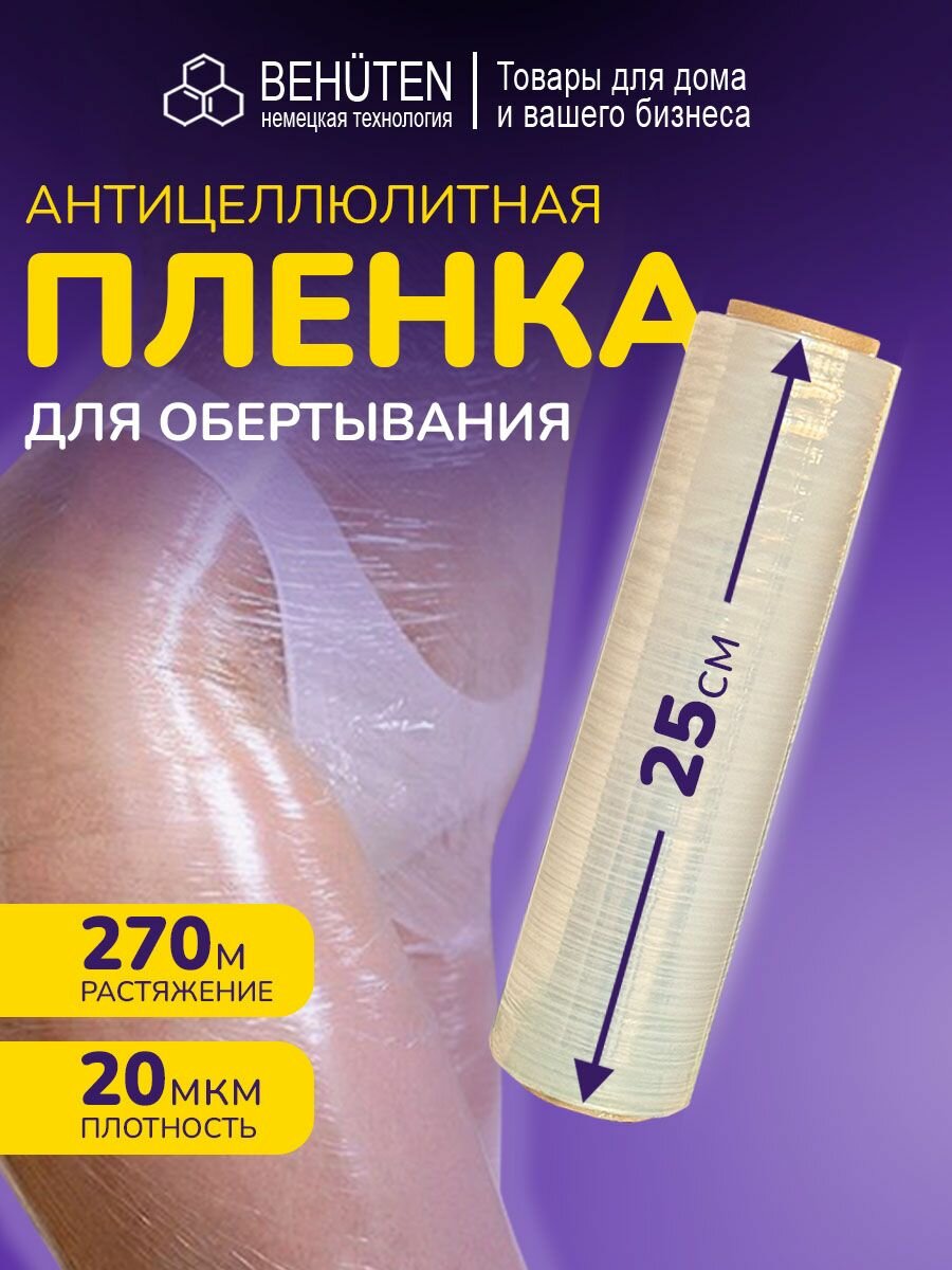 Антицеллюлитная пленка для обертывания и похудения, 25 см