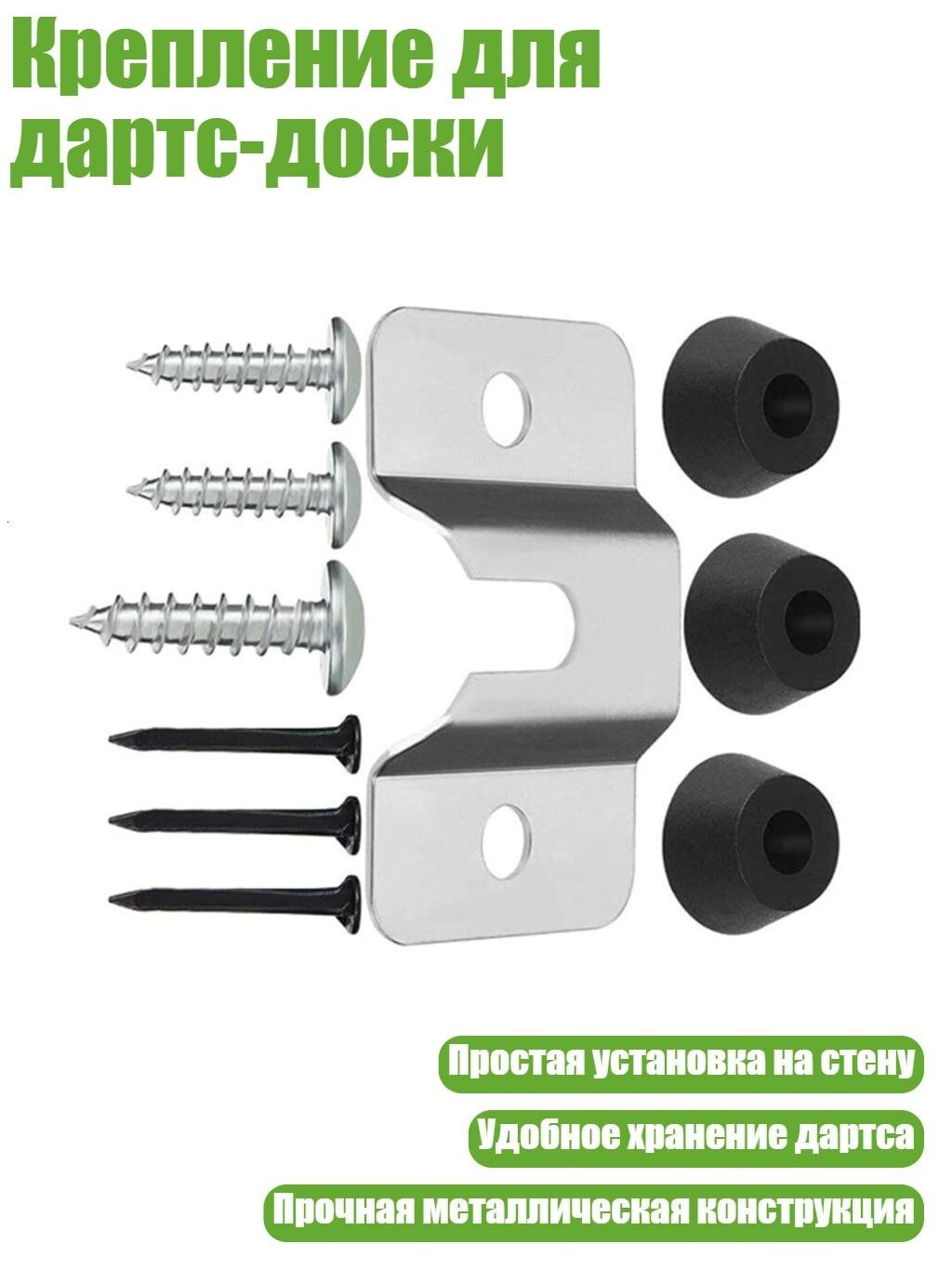 Крепление для дартс-доски
