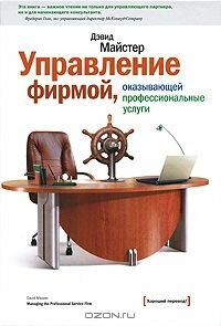 Управление фирмой, оказывающей профессиональные услуги Reprinted books