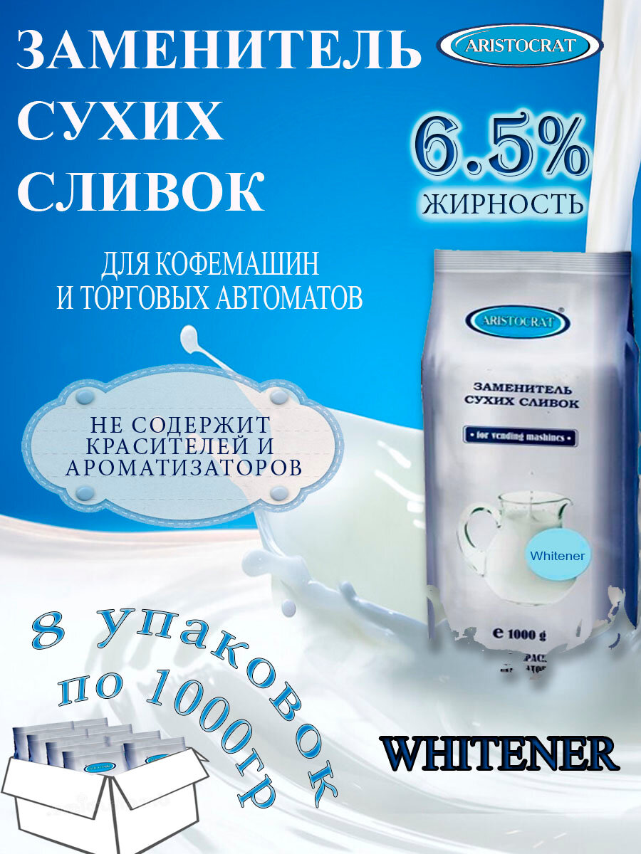 Заменитель сухих сливок "Whitener", коробка, 8шт/ 8кг, растворимый