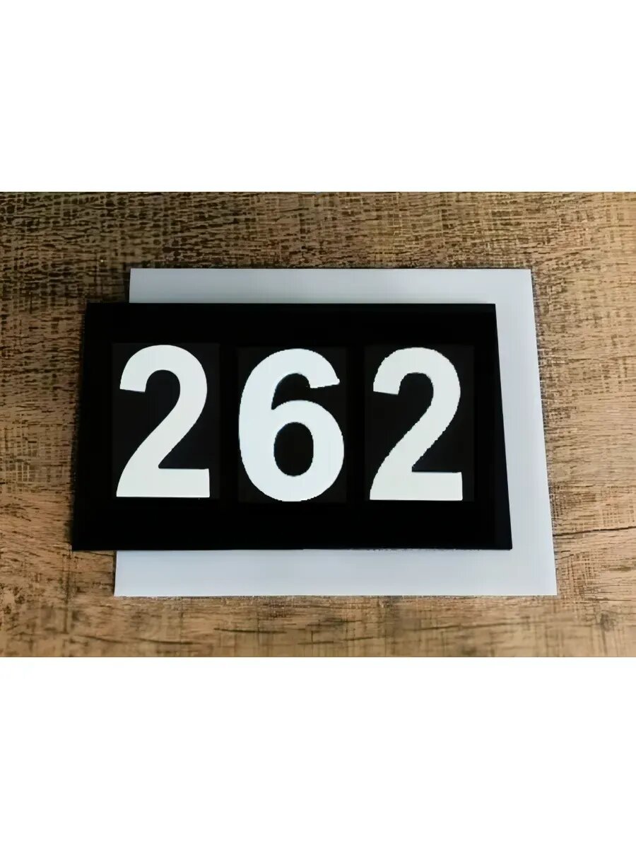 Цифры на дверь , табличка с номером 262
