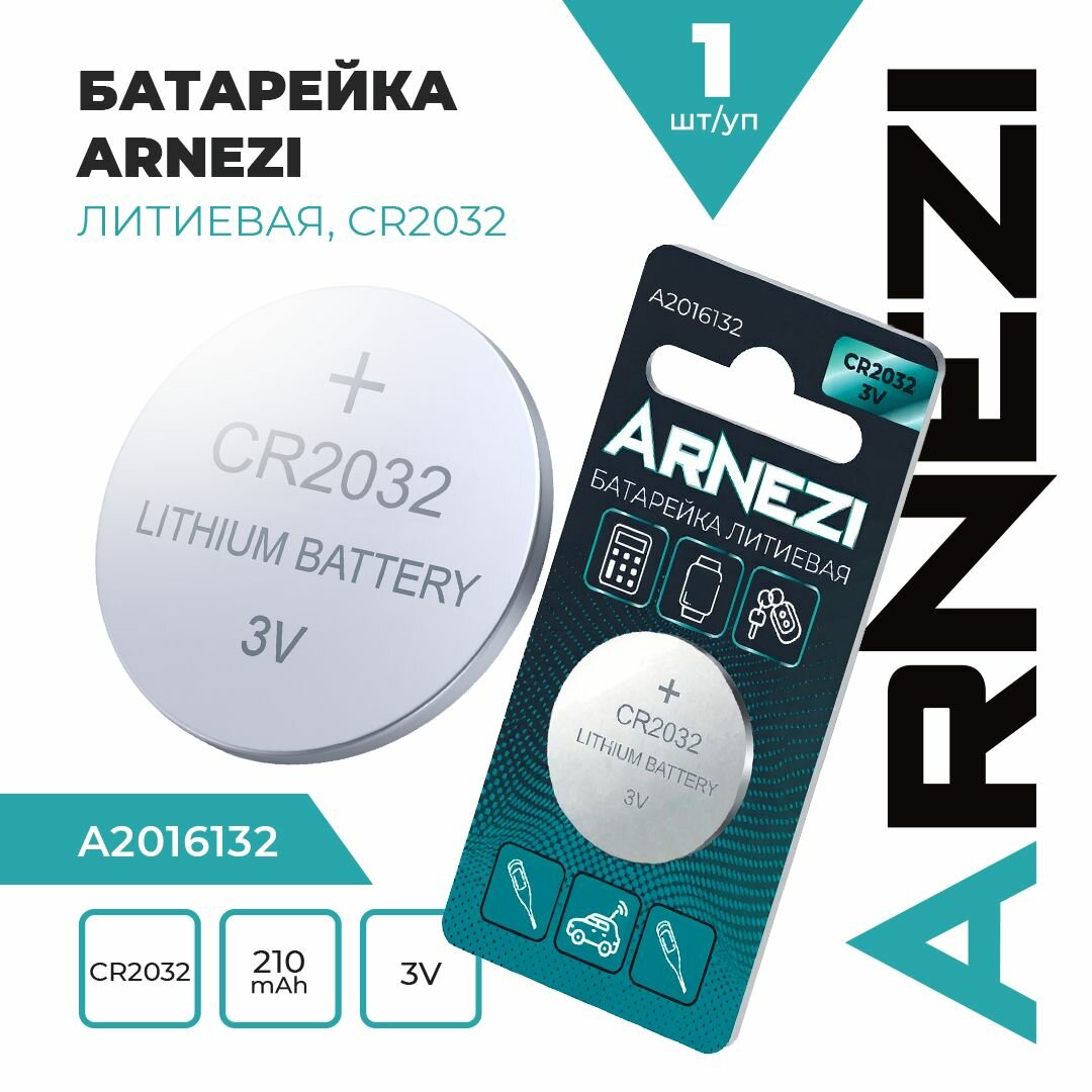 Батарейка литиевая ARNEZI CR2032 210mAh 3V 1 шт A2016132