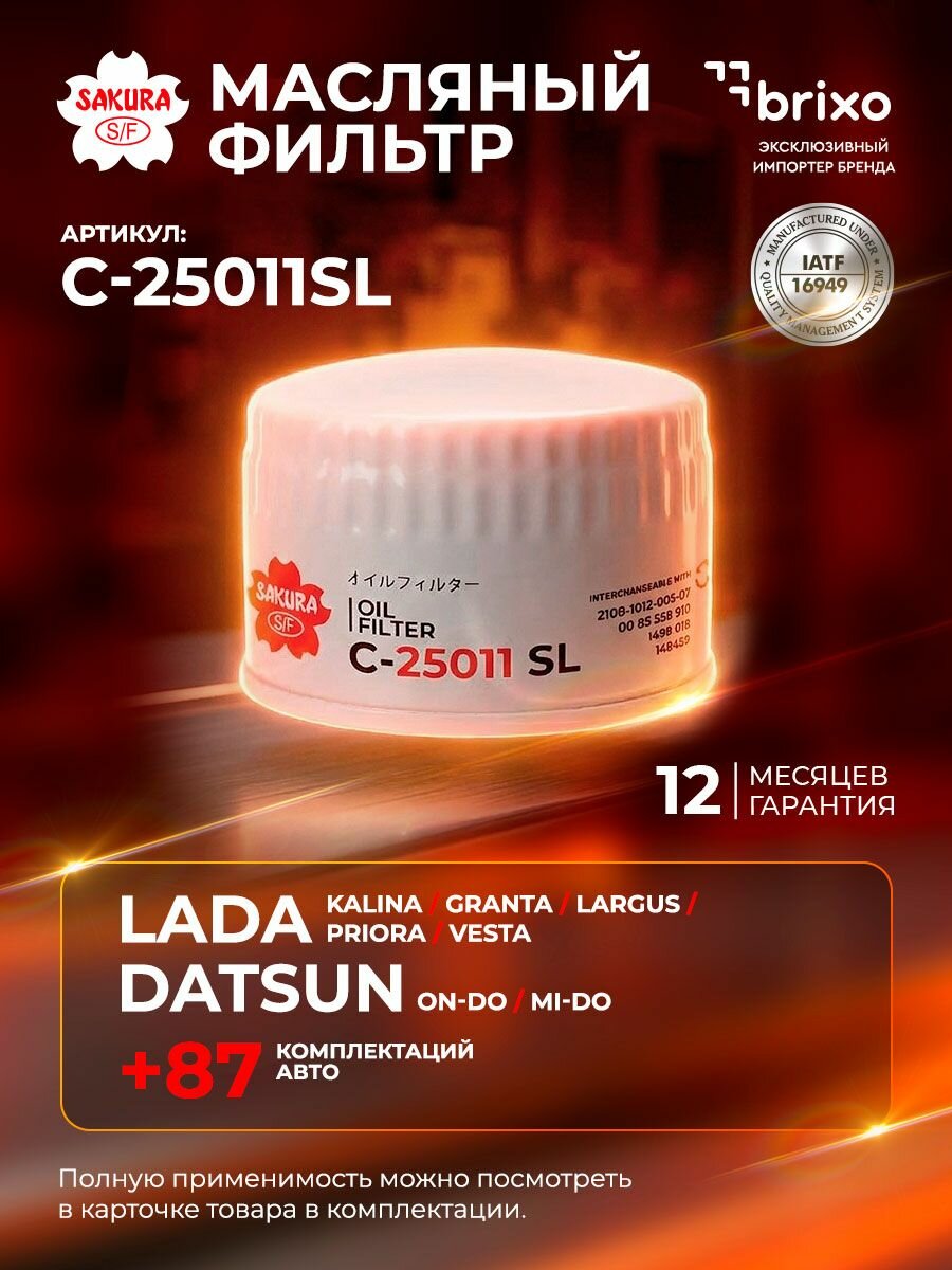Масляный фильтр Лада Калина, Гранта, Ларгус , Приора, Веста, X-Ray DATSUN mi-DO / on-DO (Иксрей, Chevrolet Niva / Шеви Нива 1119, датсун) Sakura C25011