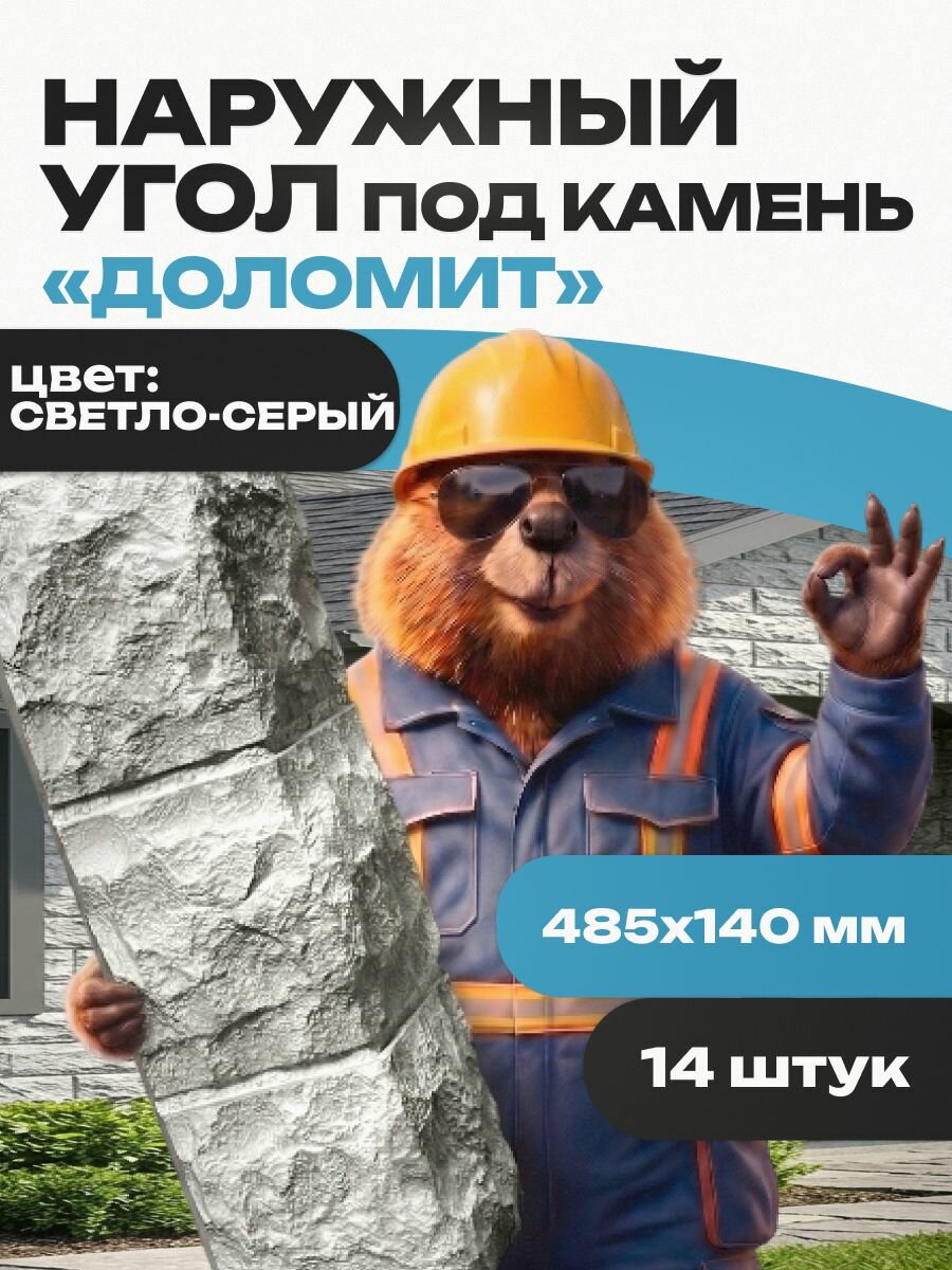 Угол наружный FINEBER Доломит, светло-серый 14 шт.